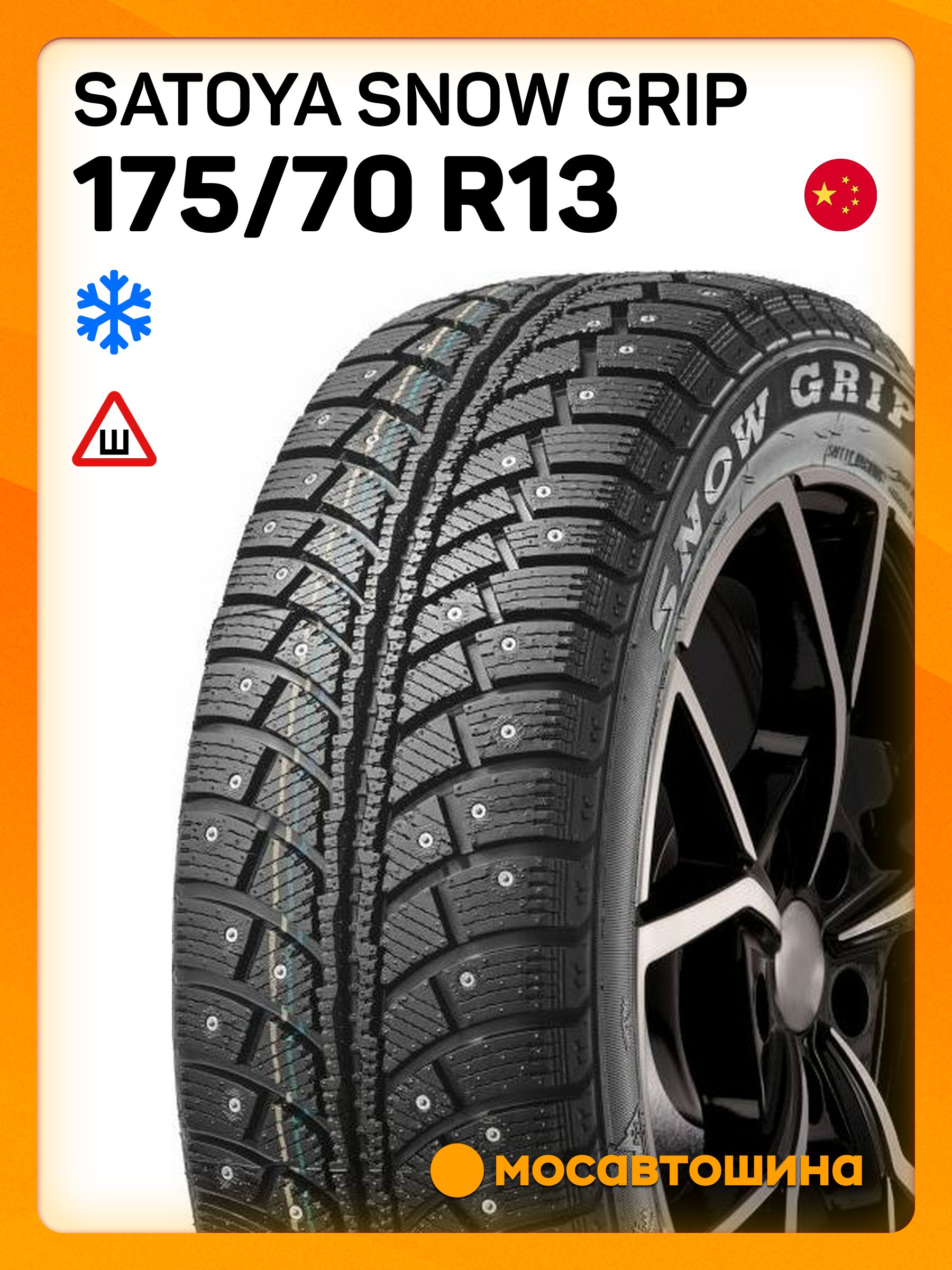 Satoya Snow Grip Шины зимние 175/70 R13 82T Шипованные 1140140 (1347515610)