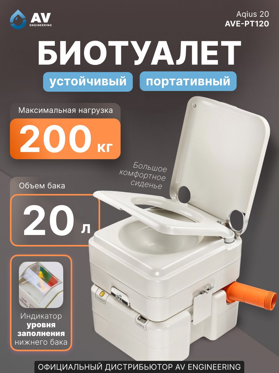 AV Engineering Биотуалет портативный для дома и дачи Aqius 20 (AVE ...