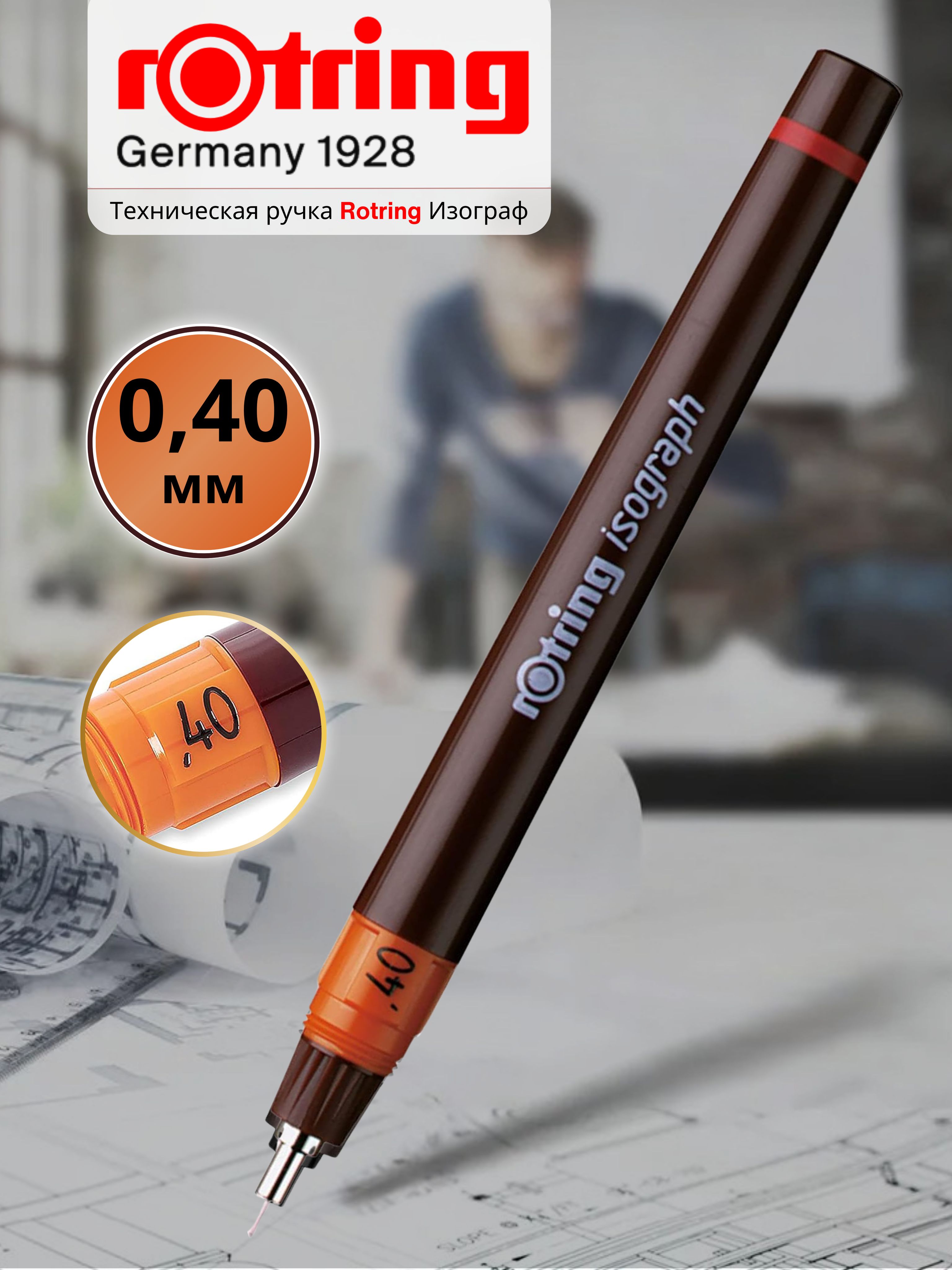 Rotring Isograph Rapidograph 0.40 мм техническая чертёжная ручка купить ...