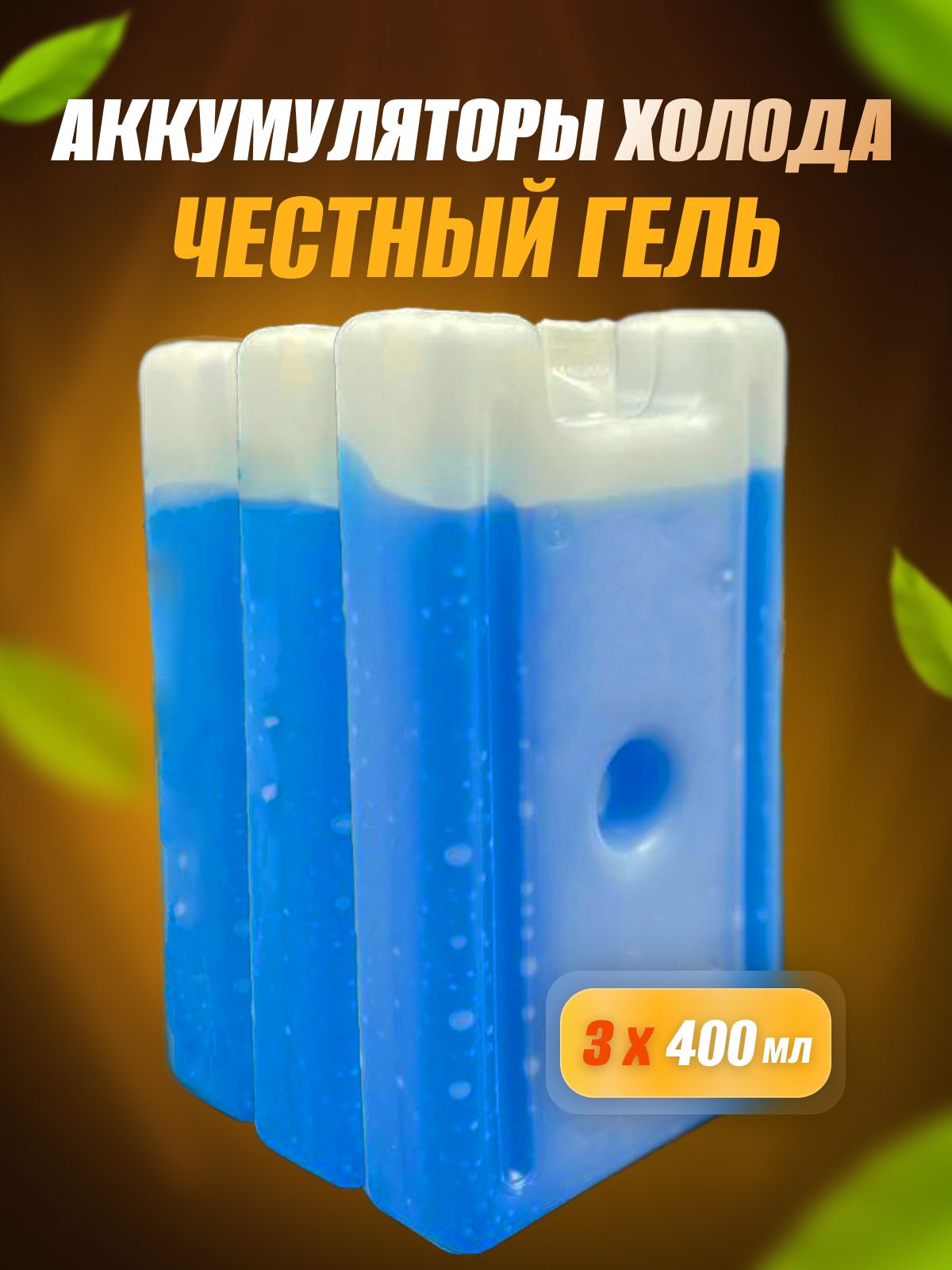 Аккумулятор холода гелевый, хладоэлемент для термосумки Mandex 3 шт ...