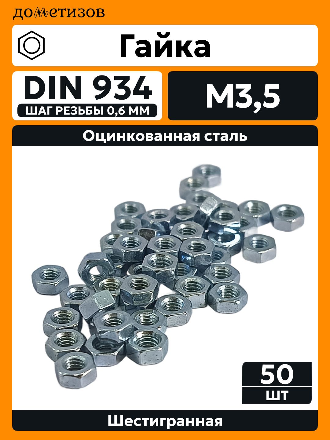 Дометизов Гайка Шестигранная M3,5, DIN934, ГОСТ 5915-70, 50 шт. купить ...