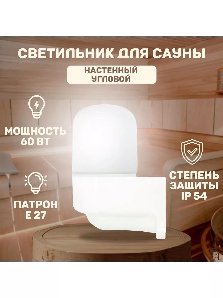 Светильник для сауны настенный угловой белый (150х110х110 мм, IP54, 60 ...