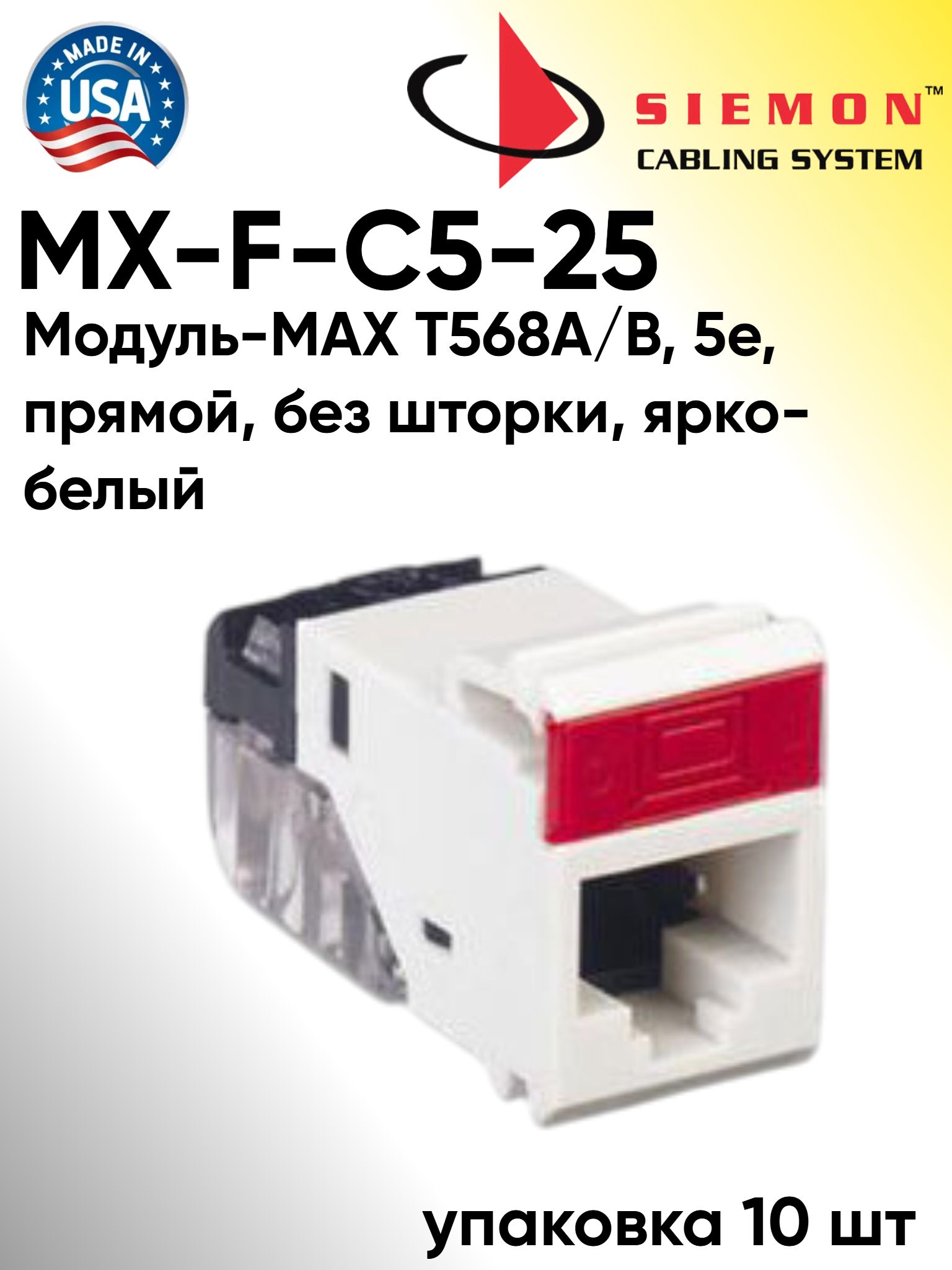 SIEMON MX-F-C5-25. Модуль-MAX Т568А/В, 5е, прямой, без шторки, ярко ...