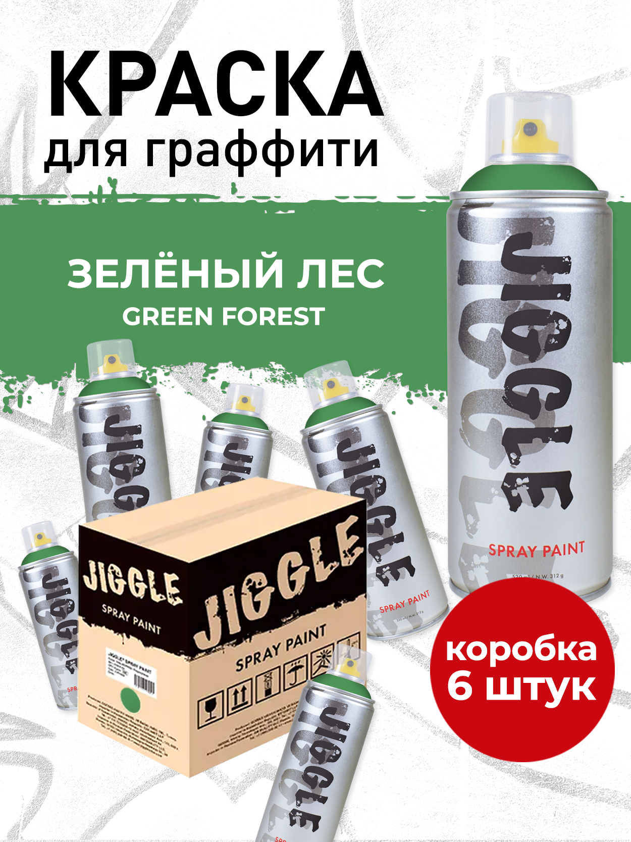 Аэрозольная краска для граффити в баллончике JIGGLE PRO суперматовая ...