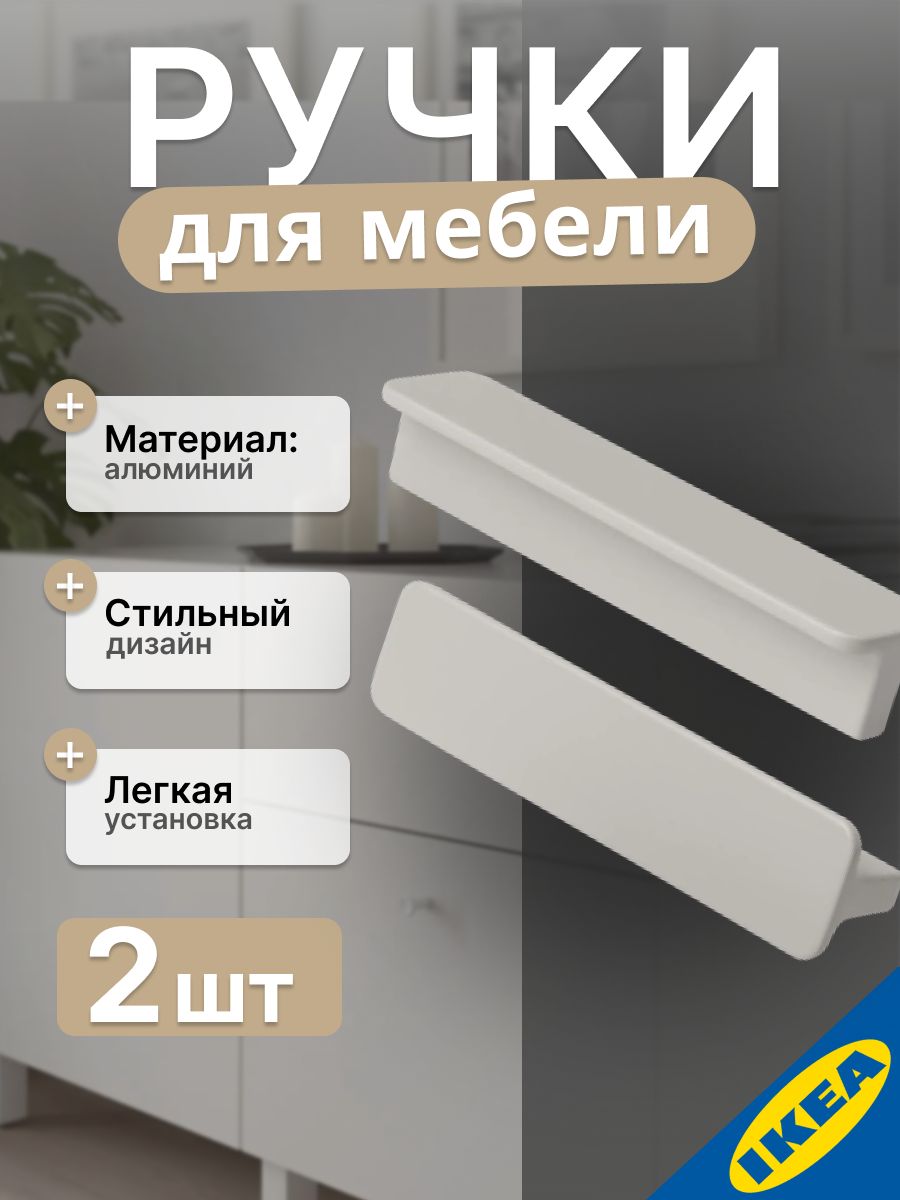 Ручка мебельная 100 мм бежевый 2 шт. IKEA HACKAS ХАККОС купить на OZON ...