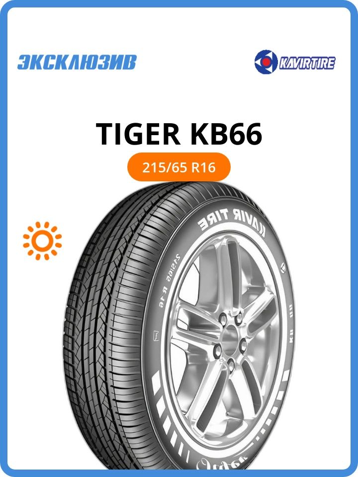 Kavir Tire Tiger KB66 Шины летние 215/65 R16 102H X510058471 (2118387497)