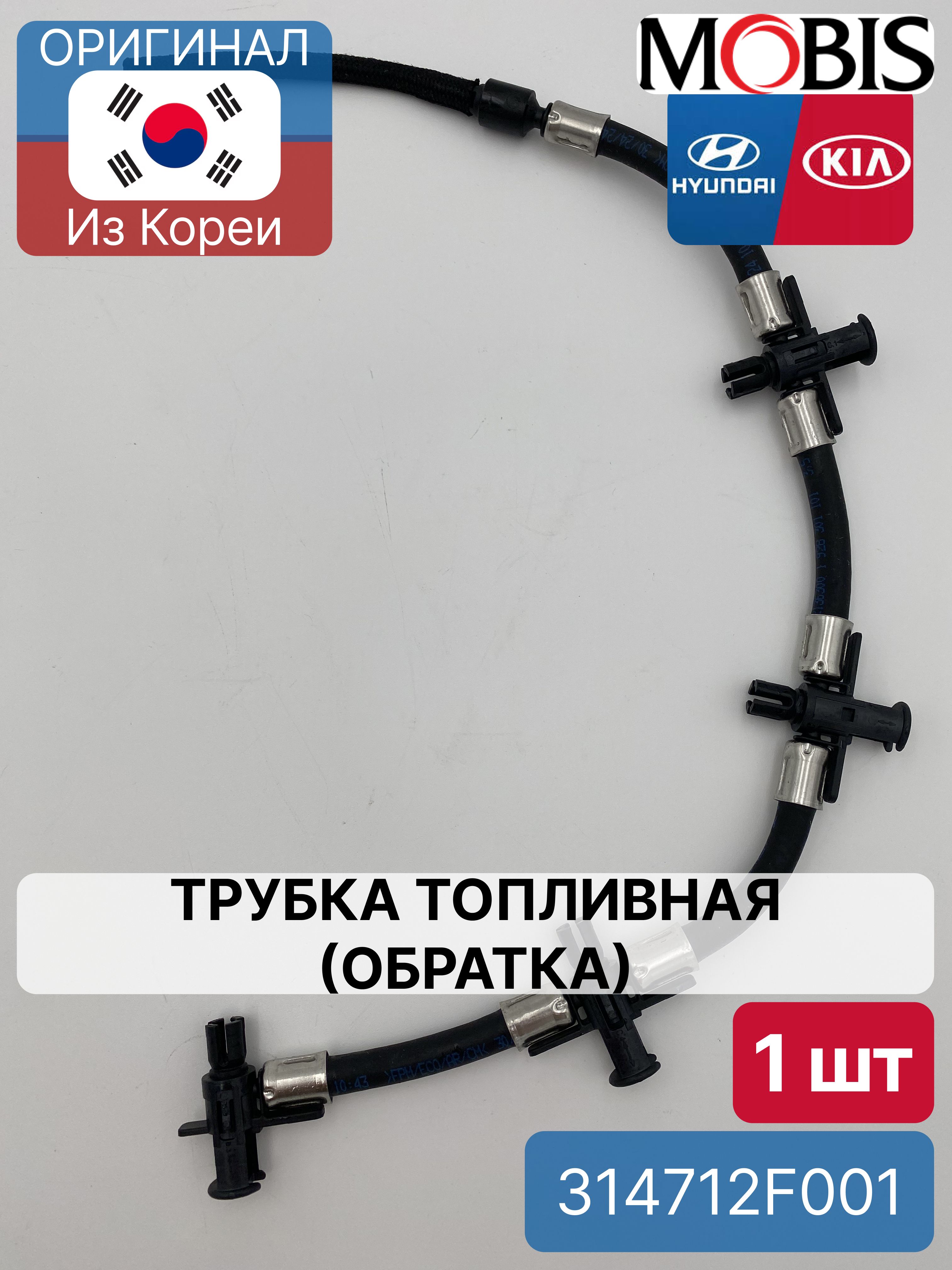 Трубка топливная (обратка) Mobis 314712F001 для Hyundai-KIA купить на ...