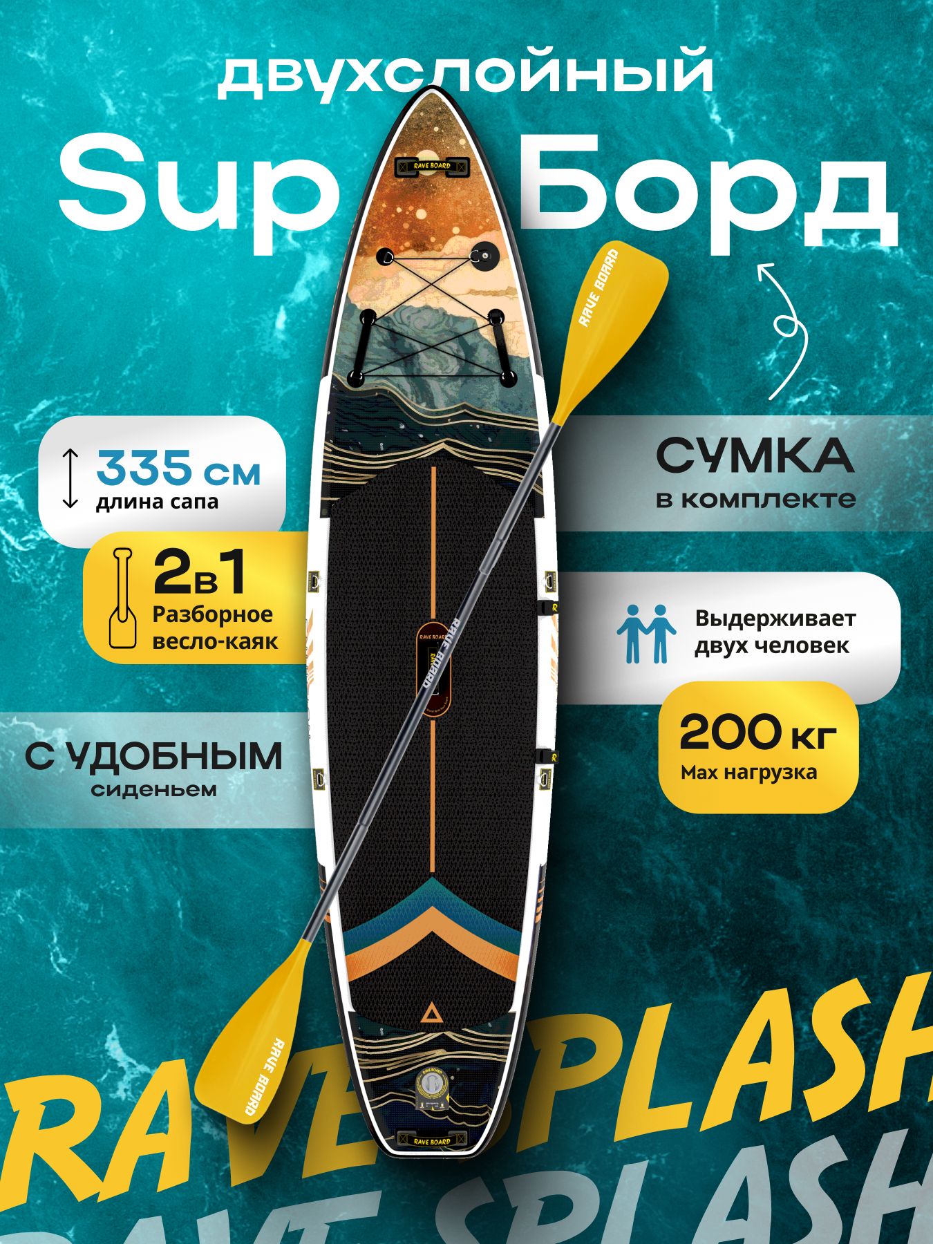 Сап борд доска 335x83x15 см, RAVE 16A двухслойная, с веслом купить на ...