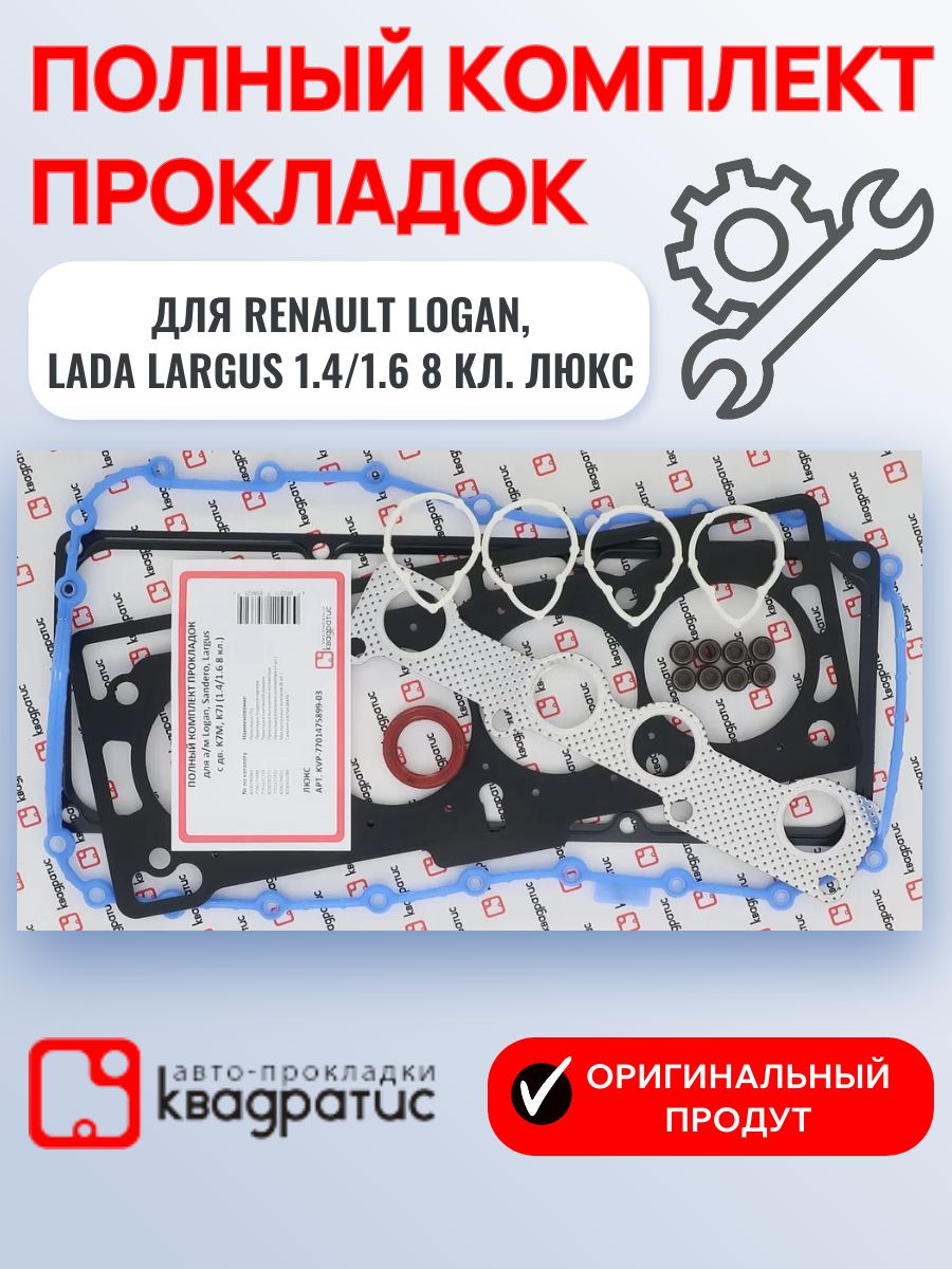 Полный комплект прокладок для Renault Logan, LADA Largus 1.4/1.6 8 кл ...