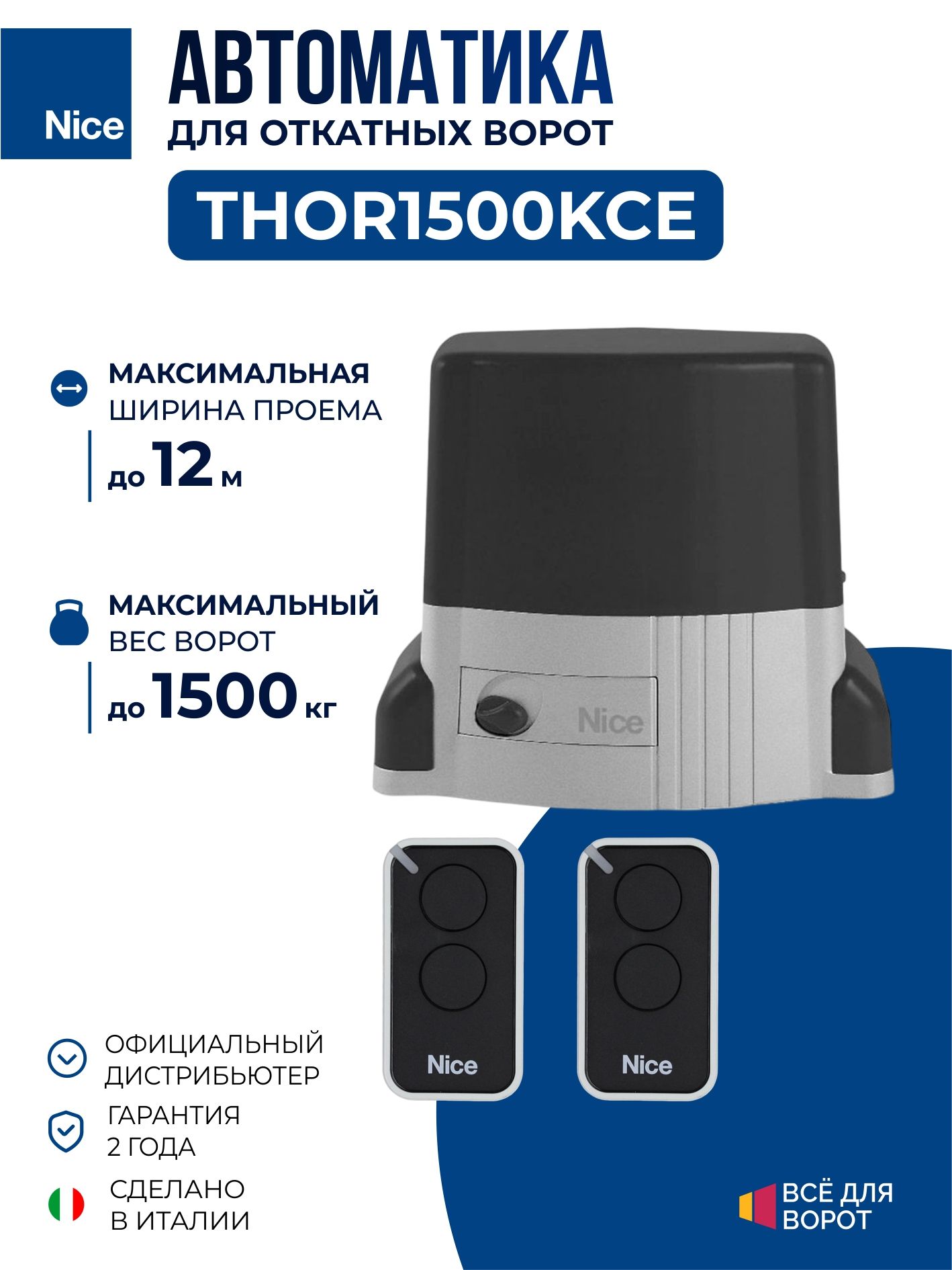 Автоматика для откатных ворот Nice THOR1500KCE массой до 1500 кг и ...