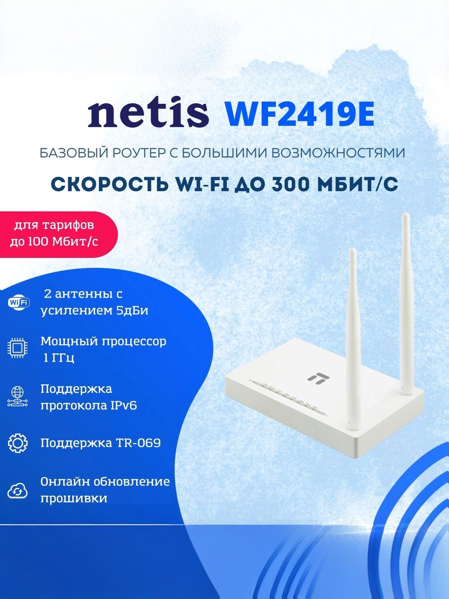 Роутер wi-fi netis WF2419E с мощным процессором 1 ГГц и поддержкой IPTV ...