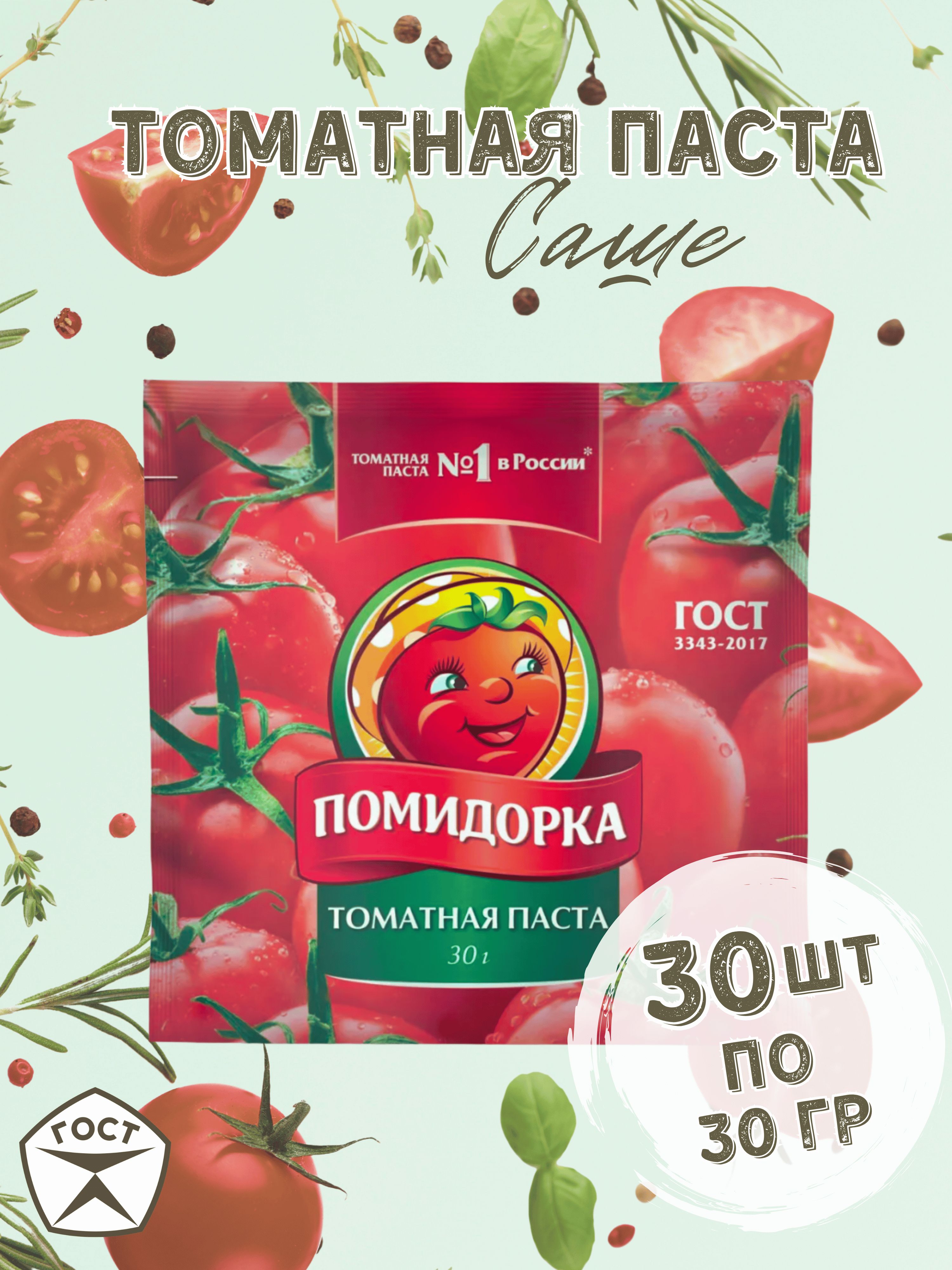 Томатная Паста Помидорка 30 г, пакет-саше 30 штук. купить на OZON по ...