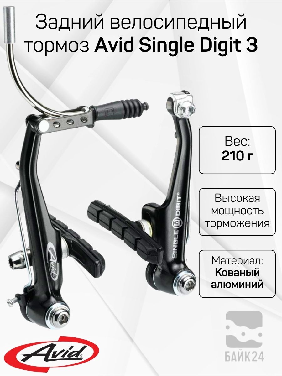 Задний велосипедный тормоз V-brake Avid Single Digit 3 (SD3) купить на ...