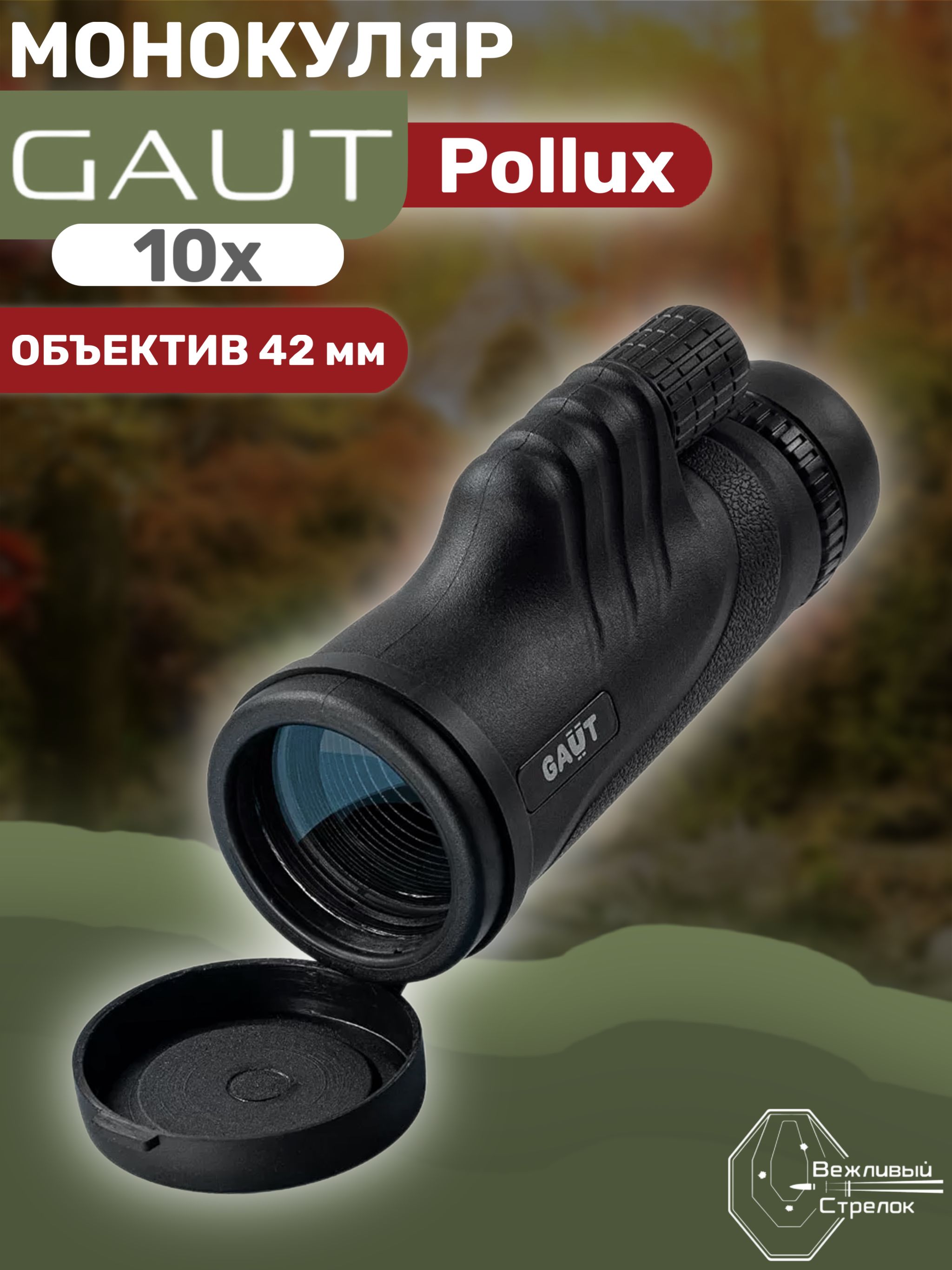 Монокуляр GAUT Pollux 10x42 купить c доставкой на OZON по низкой цене ...