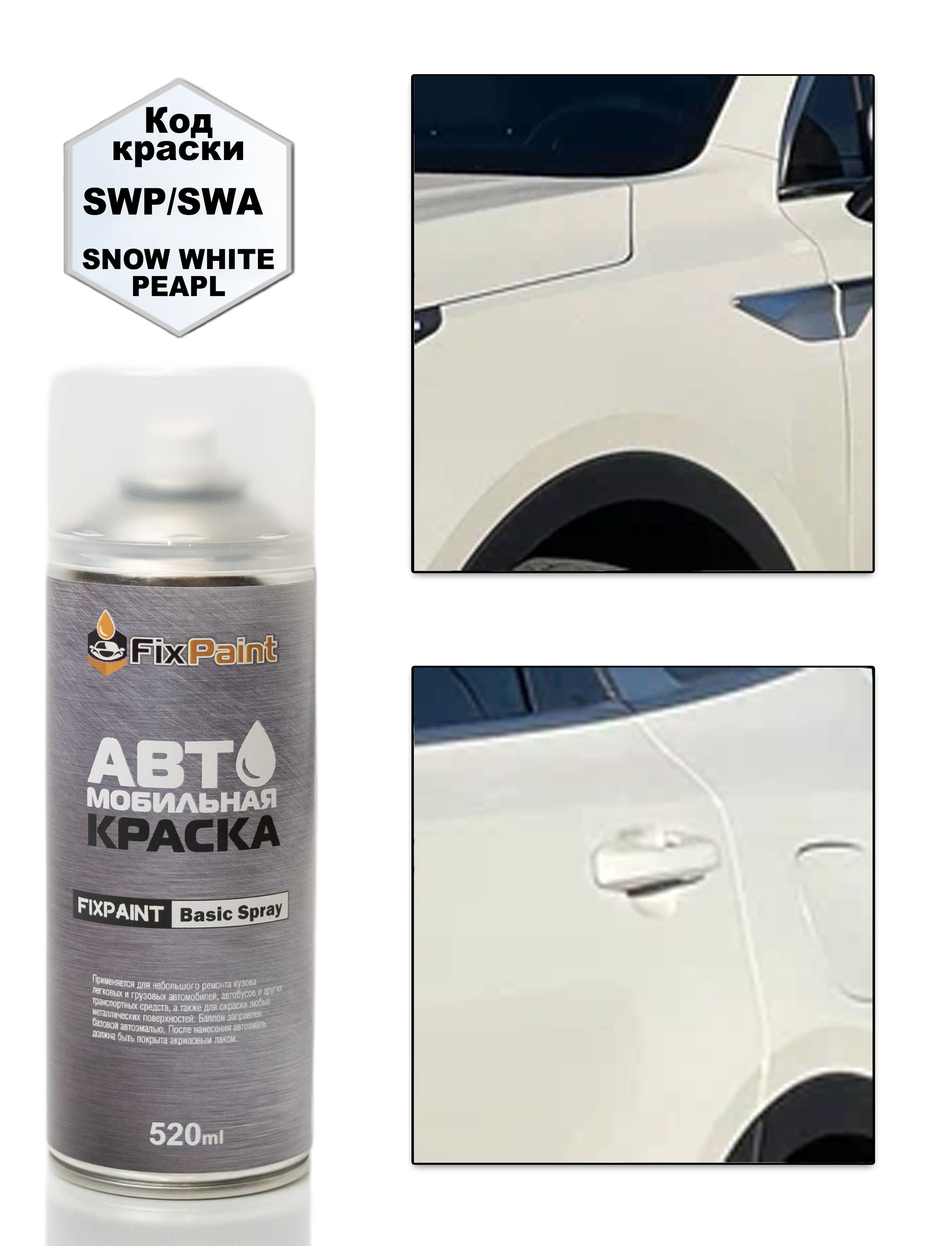 Краска KIA, код SWP, SNOW WHITE PEARL Белоснежная жемчужина ...