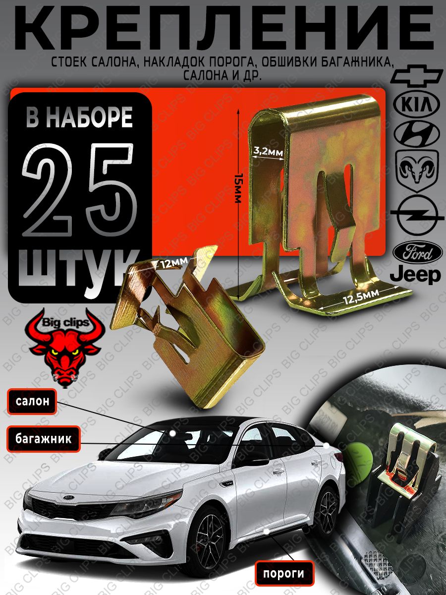 Клипса крепежная автомобильная 15 Big Clips, 25 шт. купить c доставкой ...