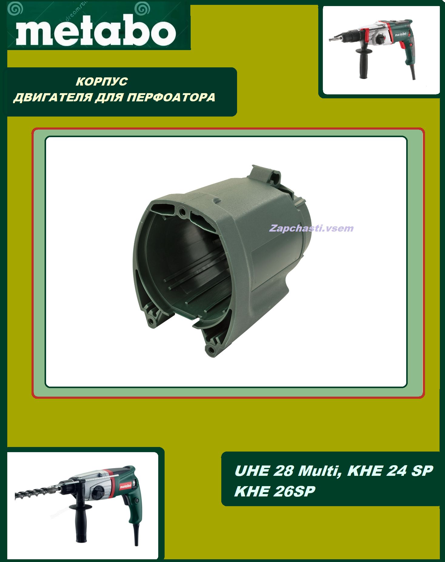Корпус на перфоратор METABO 315012650 UHE 28 Multi, KHE 24SP, KHE 26SP ...