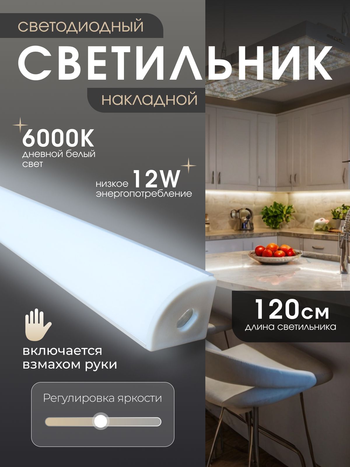 Светильник на кухню под шкаф с управлением с дневным белым светом ...