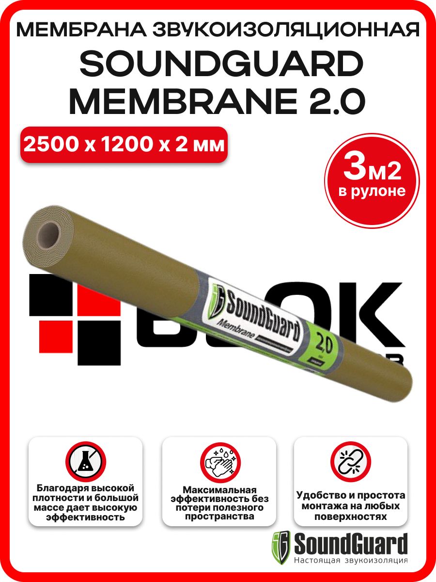 Мембрана звукоизоляционная SoundGuard Membrane 2.0 2500х1200х2 мм (3 м2 ...