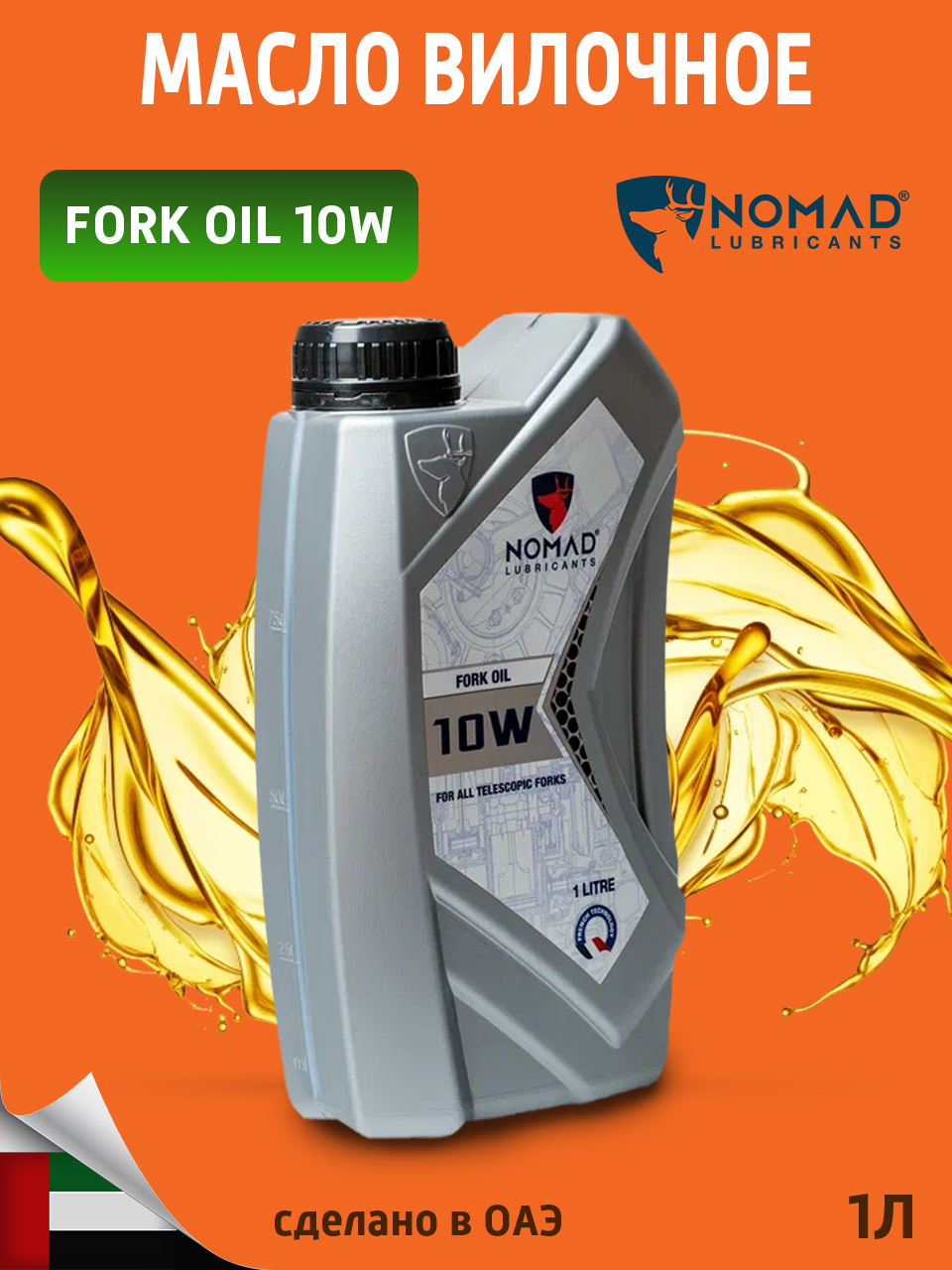 NOMAD Масло гидравлическое FORK OIL 10W (1л.) купить на OZON по низкой ...