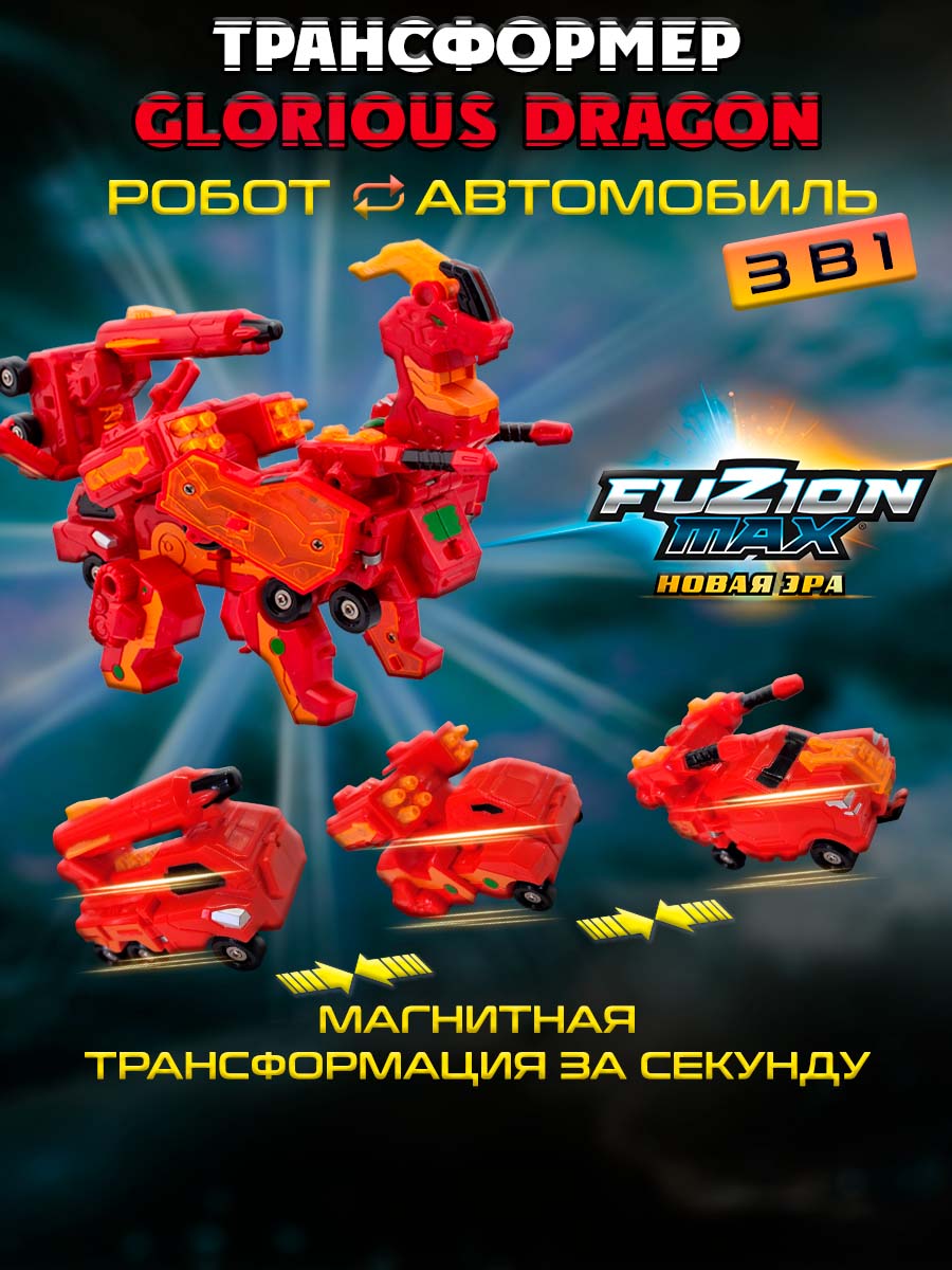Робот-трансформер Fuzion Max Glorious Dragon купить на OZON по низкой ...