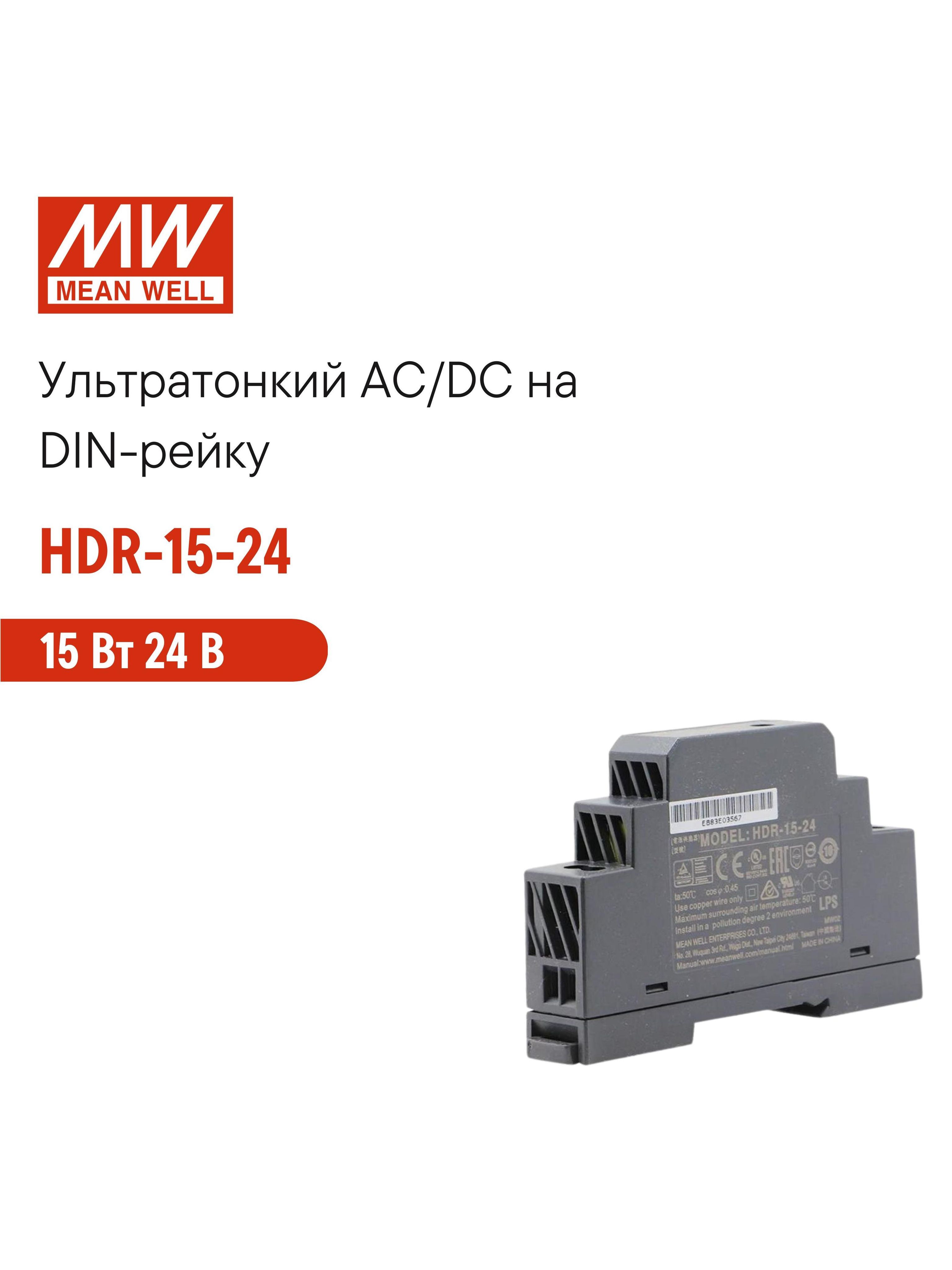 HDR-15-24 MEAN WELL, Блок питания на DIN-рейку, AC/DC 15 Вт 24 В 0,63 А ...