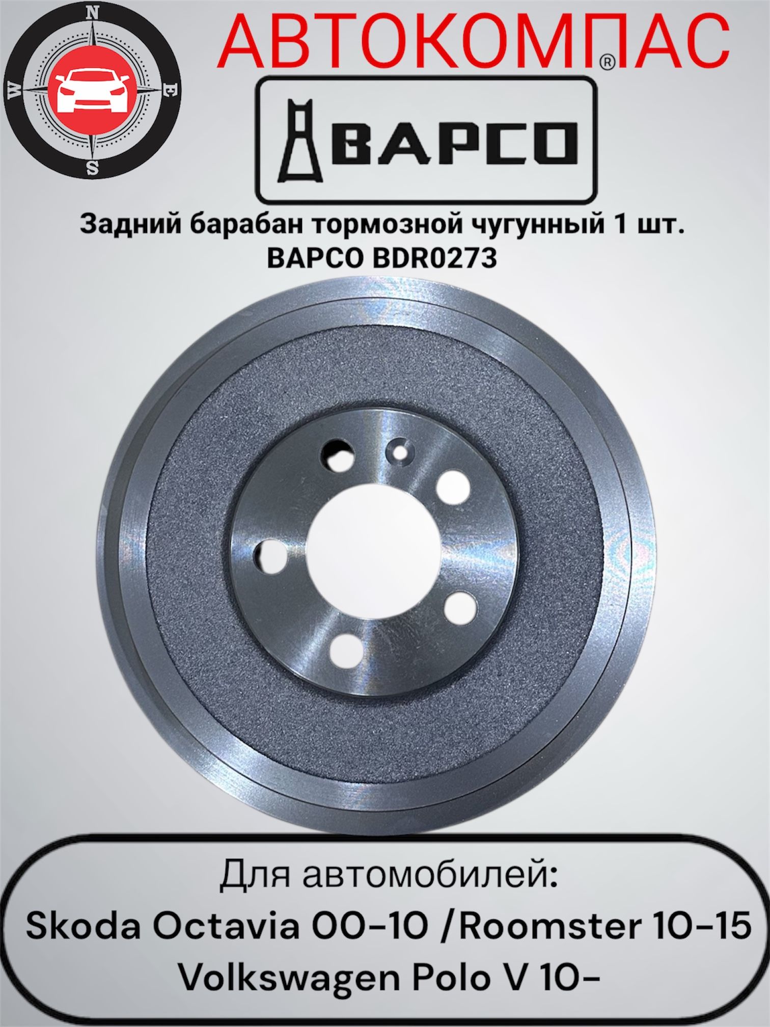 Задний барабан тормозной чугунный 1 шт. BAPCO BDR0273 для Skoda Octavia ...