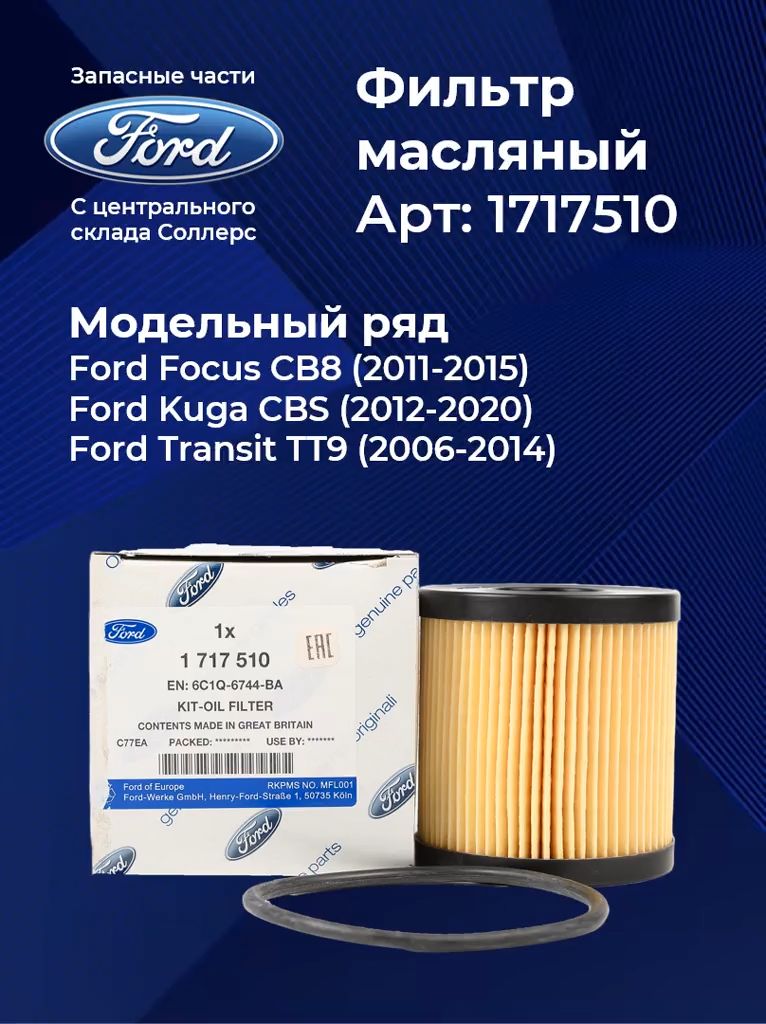 Фильтр масляный Ford Transit 2.2/2.4/3.2TDCi, Ford, Fiat 2.0TDCi ...