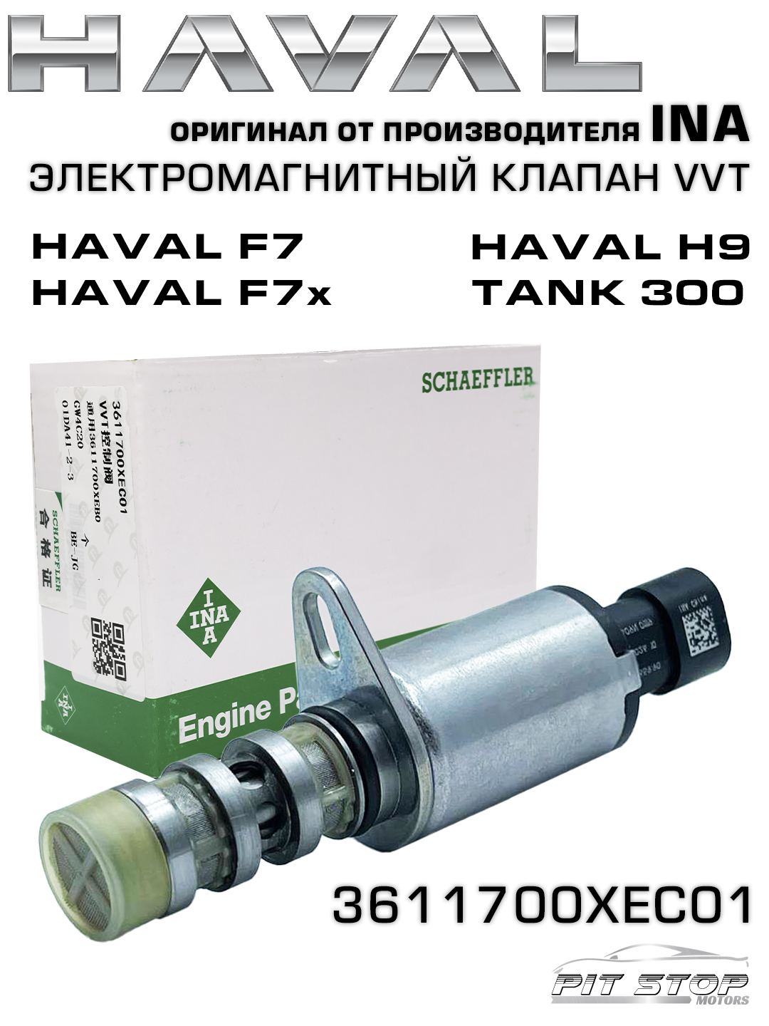 Клапан электромагнитный VVT HAVAL F7, F7X, H9, Tank 300 3611700XEC01 ...