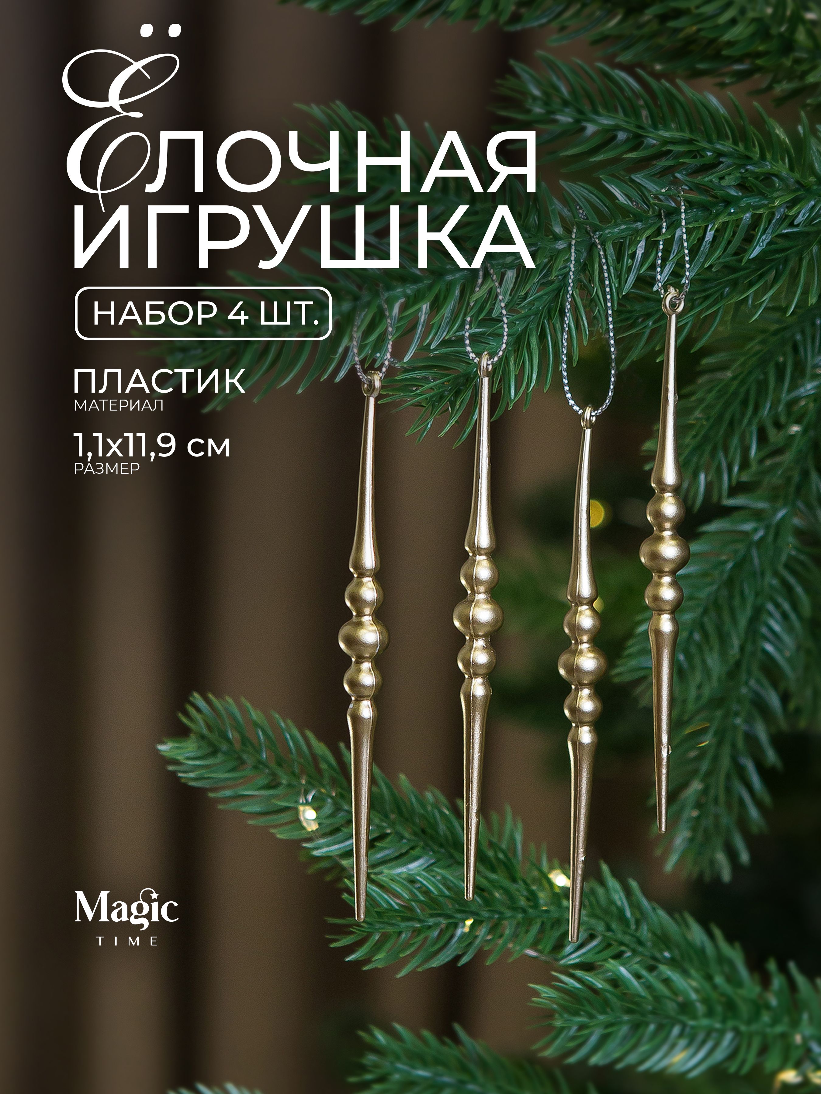 Елочные игрушки набор Сосульки набор 4 шт. новогодние украшения Время ...