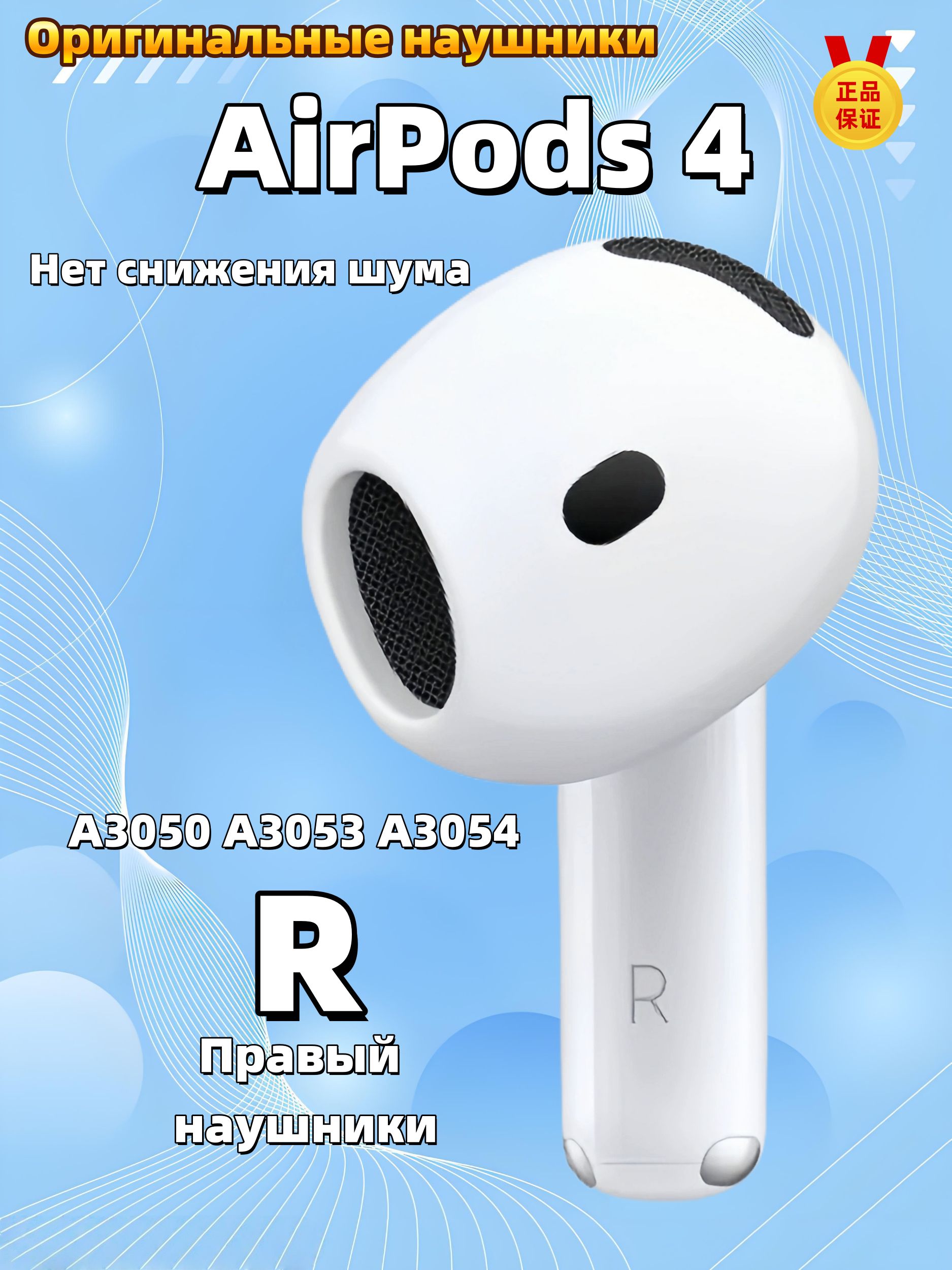 Беспроводные наушники Правый наушник AirPods 4(R) белый A3050 A3053 ...