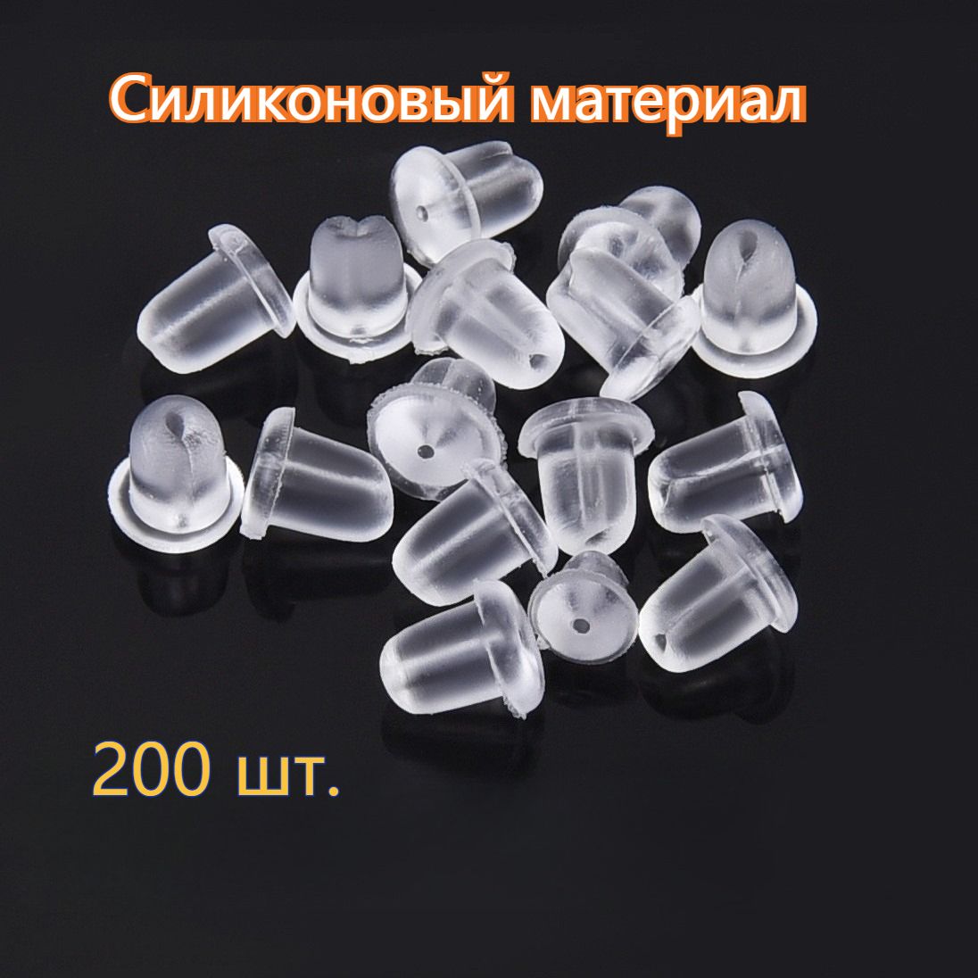 Заглушки для сережек 5x6 мм (100 шт) силиконовые, застежка для ...
