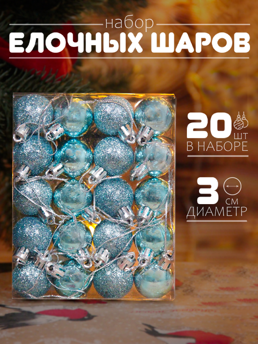 Елочные шары голубые 3 см 20 шт, набор шаров на елку, новогодние шары ...