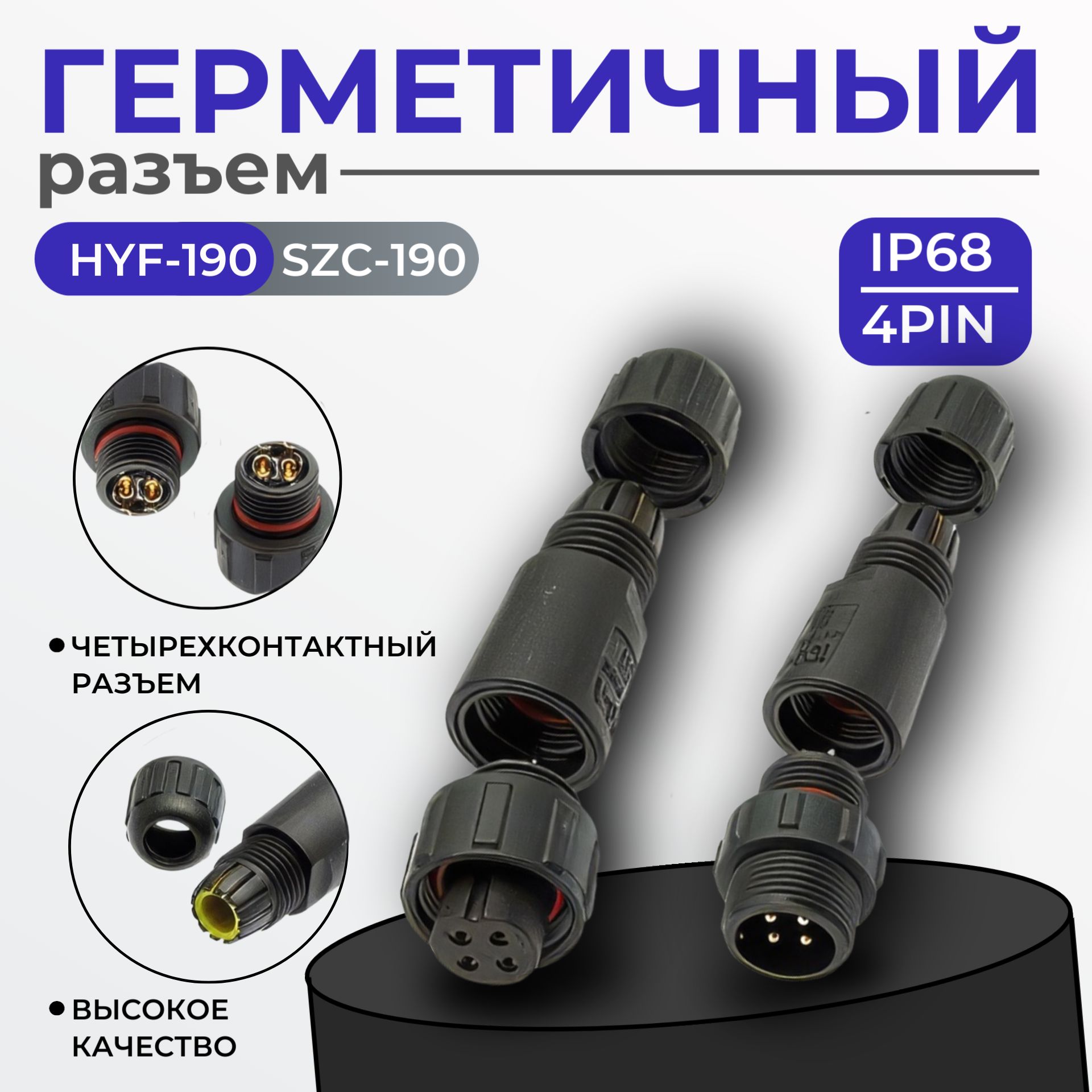 Герметичный разъем SZC HYF-190 4pin (IP68) (1шт) купить на OZON по ...