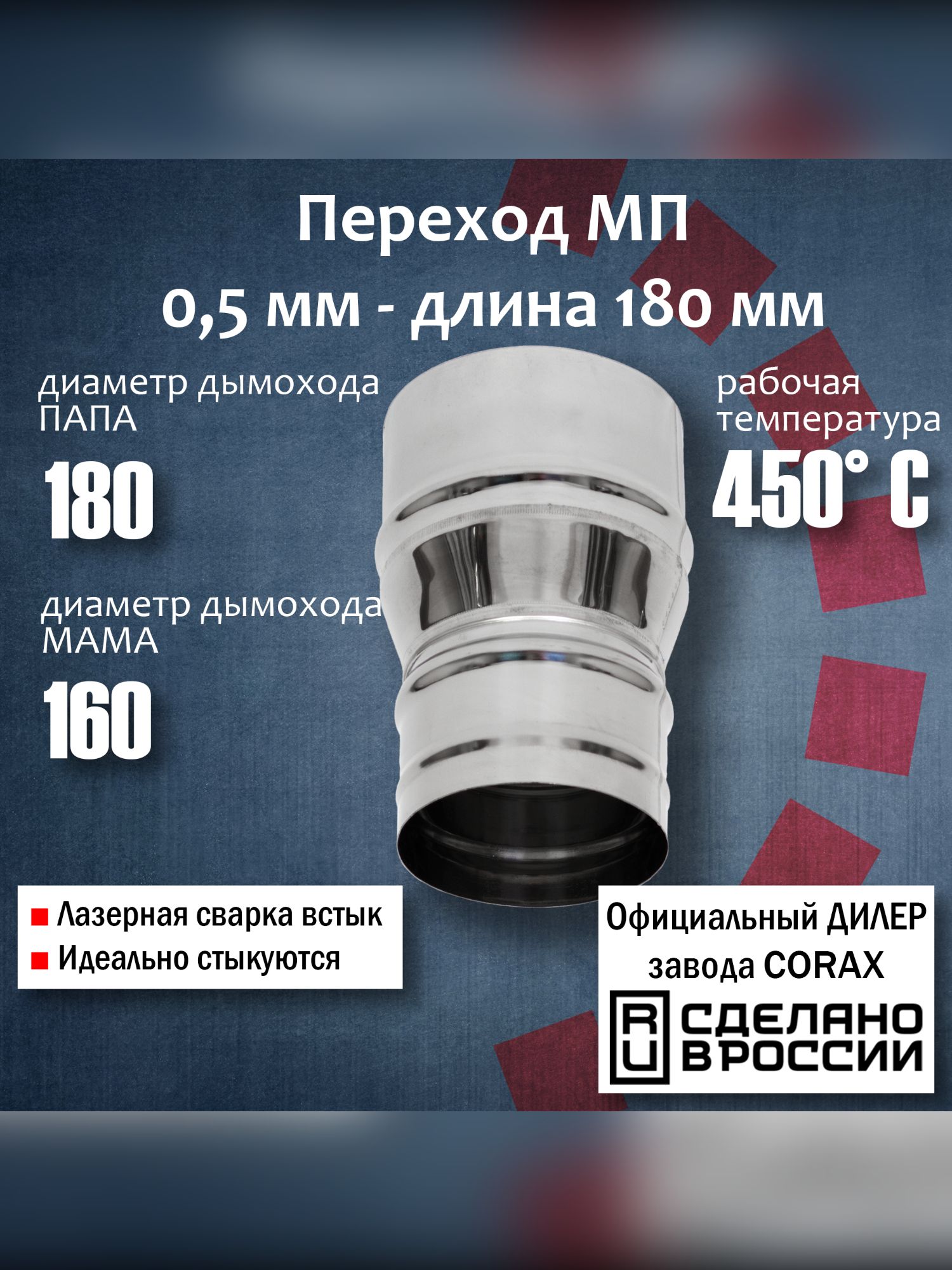 Переход Ф160 180 МП 430 0 5 мм Длина 180мм 2 Corax адаптер