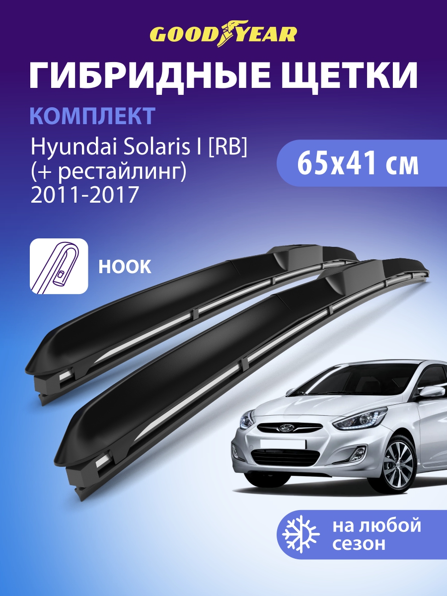 Дворники Hyundai Solaris 1 RB 2011-2017 (Хендай Солярис 1, рестайлинг ...