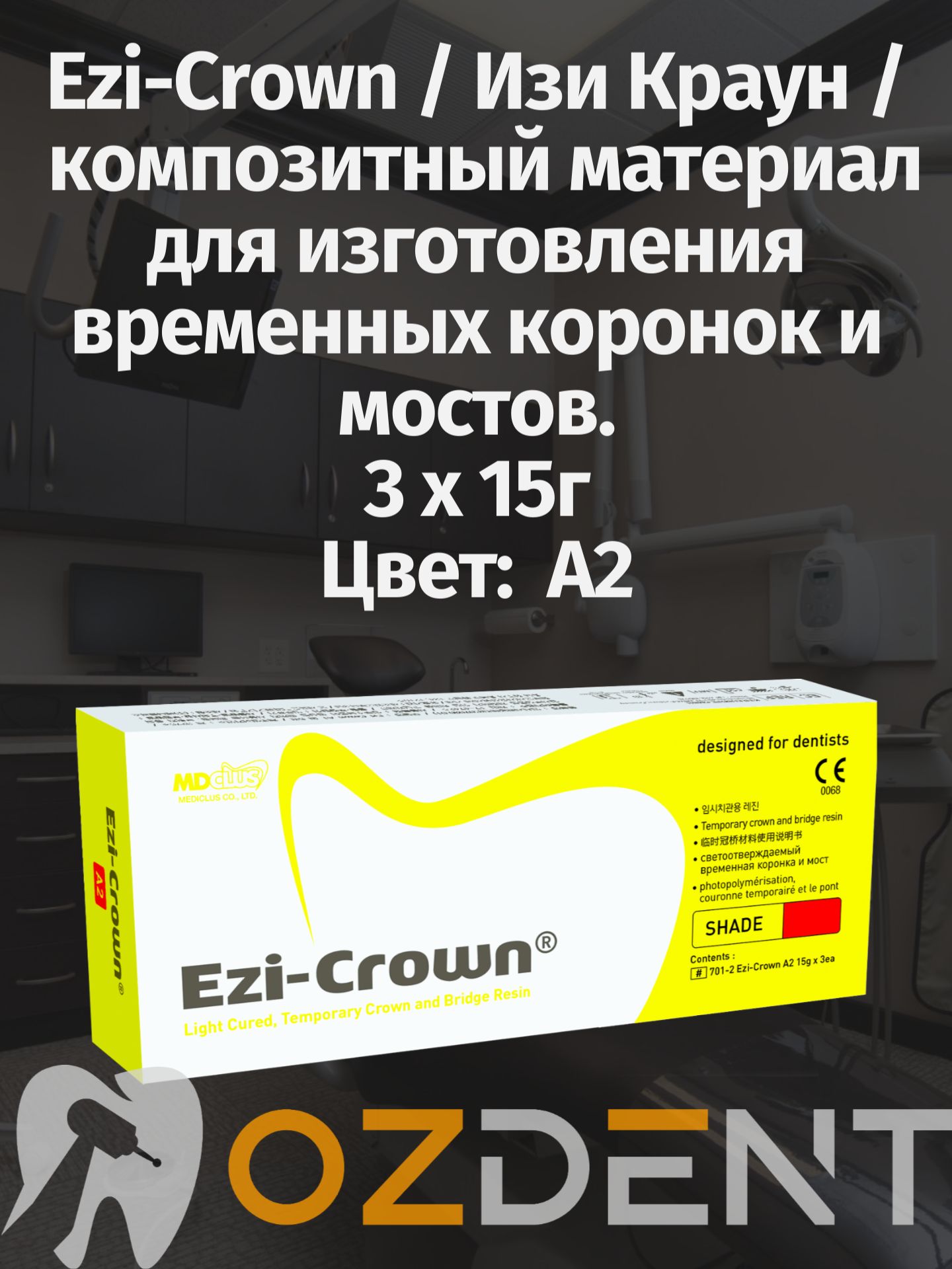 Ezi-Crown / Изи Краун / Цвет A2 / композитный материал для изготовления ...