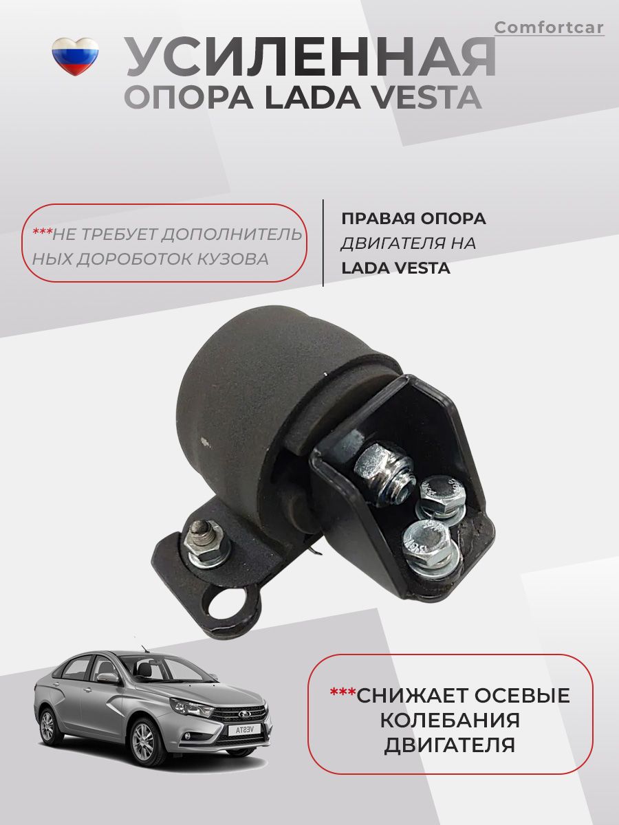 Усиленная правая опора двигателя Lada Vesta - RNU8450006299 купить на ...