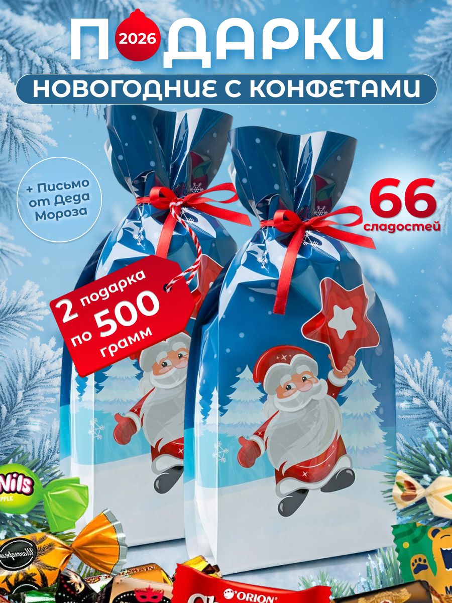 Новогодние подарки сладкие для детей набор 2х500 г купить на OZON по ...