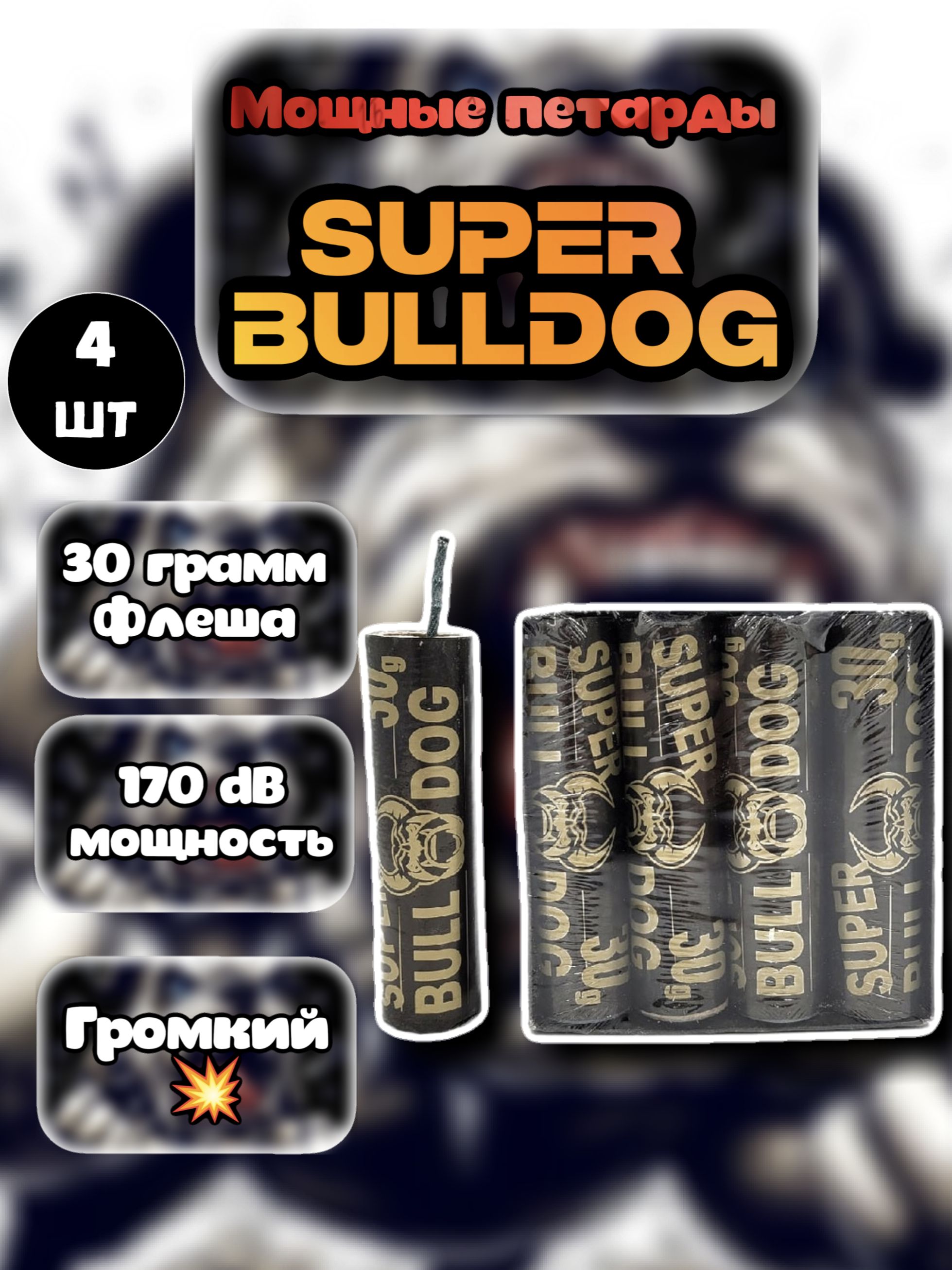 Мощнейшая петарда/Супер бульдог/Super bulldog(Корсар 16)/ 1 пачка/4 ...