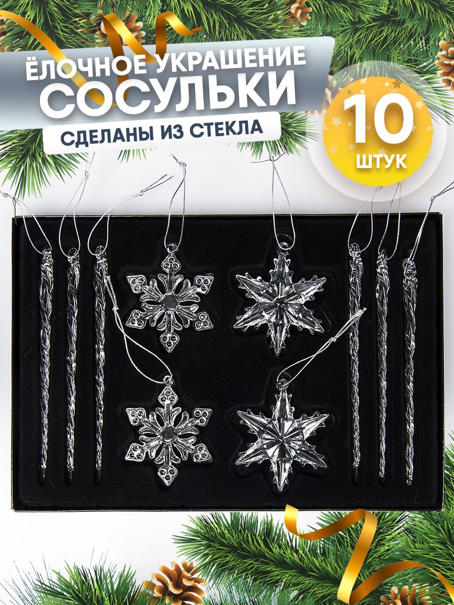 Игрушка на елку сосульки 10 шт купить c доставкой на OZON по низкой ...