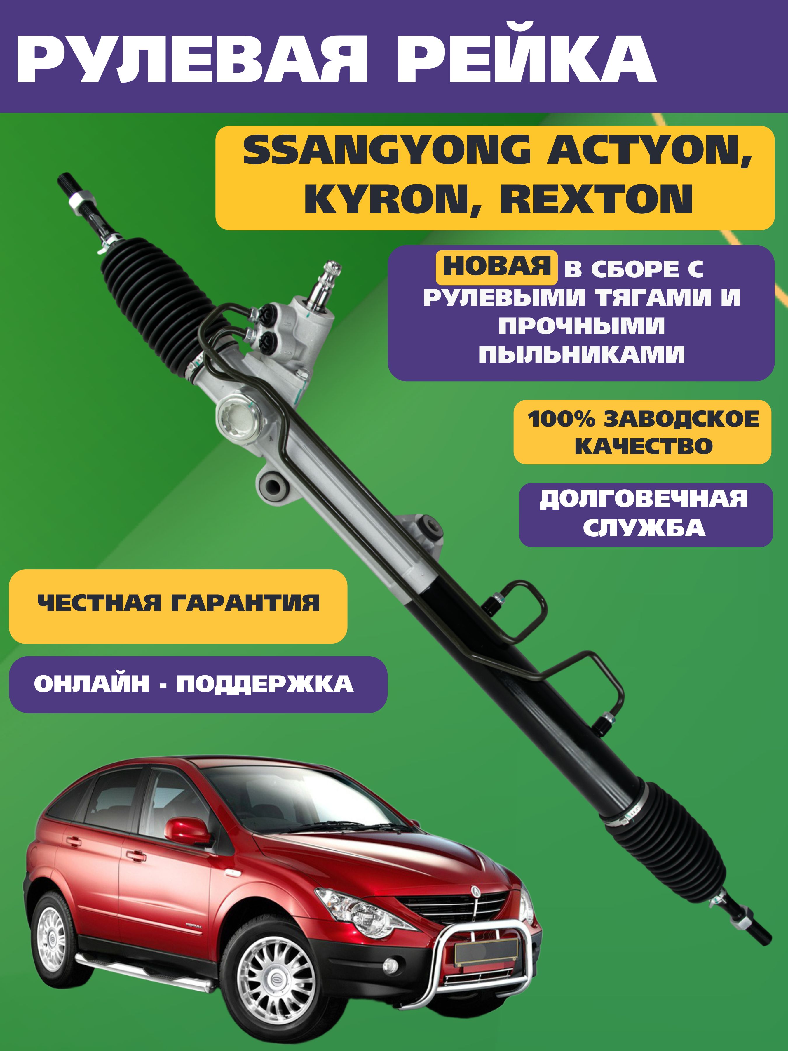 Рулевая рейка SsangYong Actyon Kyron Rexton Актион Кайрон Рекстон без ...