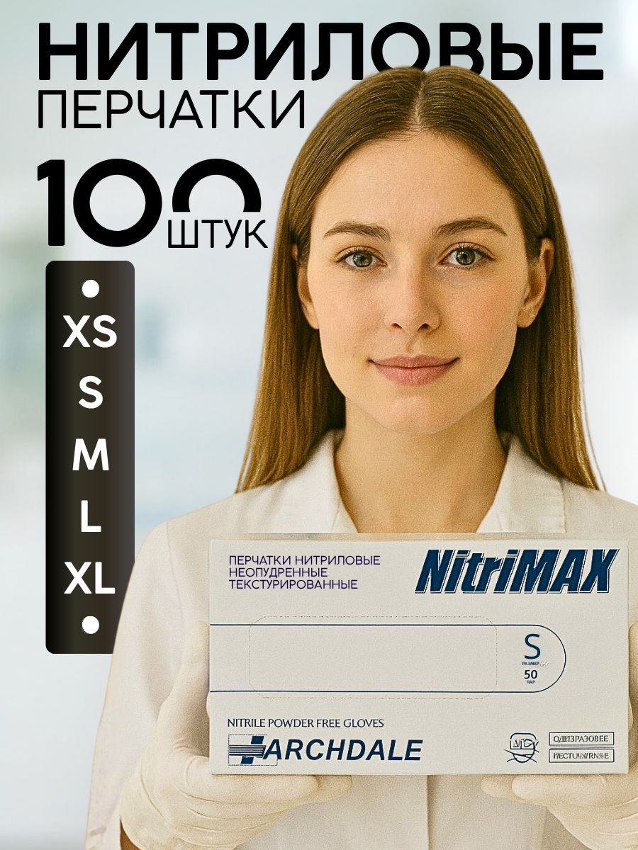 NitriMAX Перчатки одноразовые нитриловые белые S 100 шт./50 пар купить ...