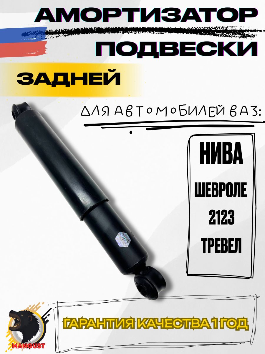 Амортизатор задней подвески для ВАЗ 2123 Нива Шевроле (Масляный) купить ...
