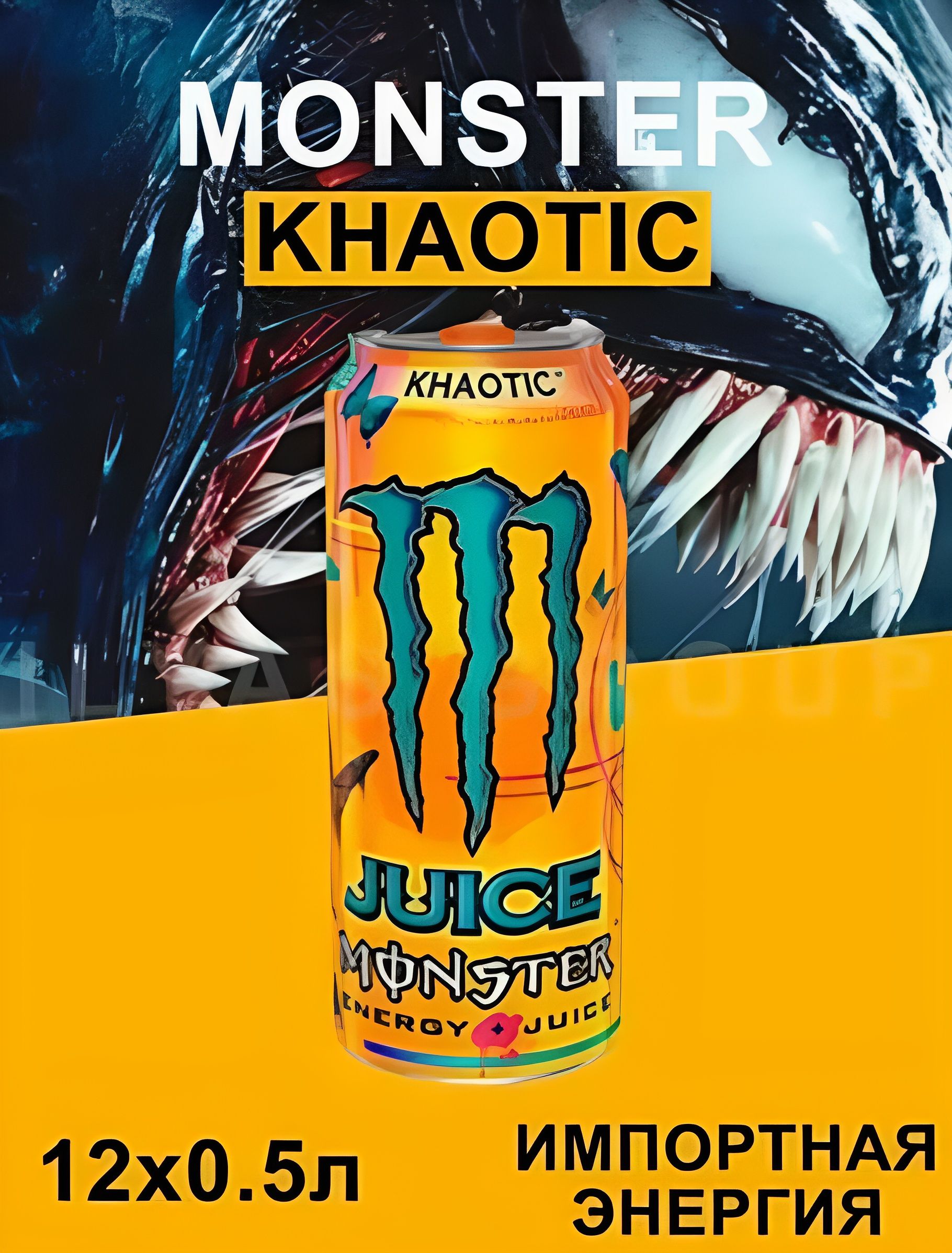 Энергетик Monster Juiced Khaotic ( Хаотик), 1 шт * 500 мл, Ирландия ...