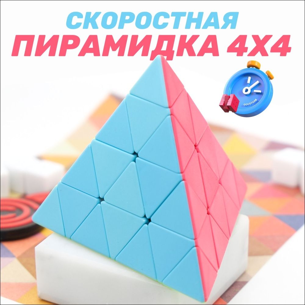 Пирамида рубика Fanxin Pyraminx 4x4x4 Цветной пластик купить на OZON по ...