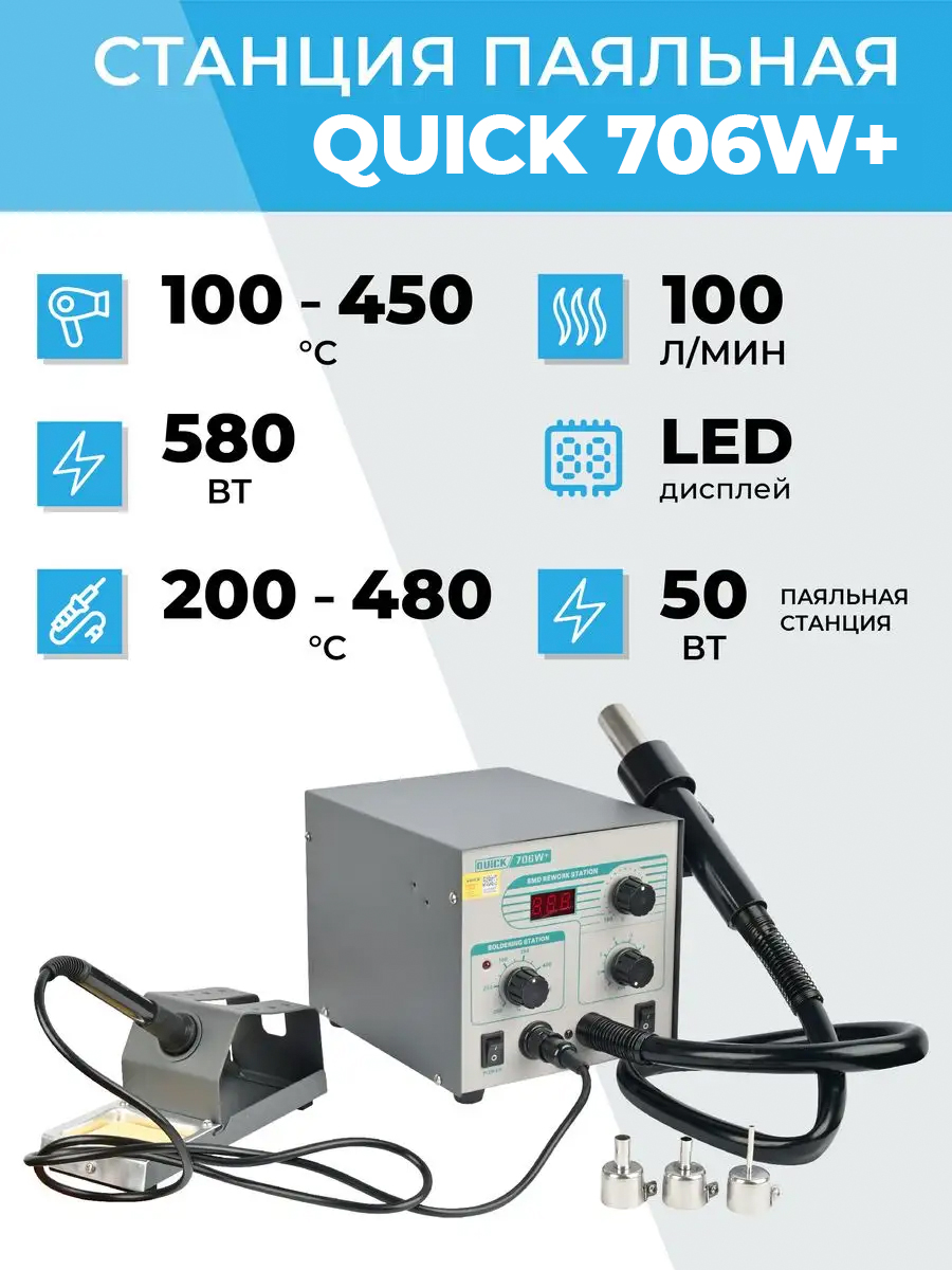 Паяльная станция QUICK 706W+ 630Вт. Комбинированная 2 в 1: паяльник ...