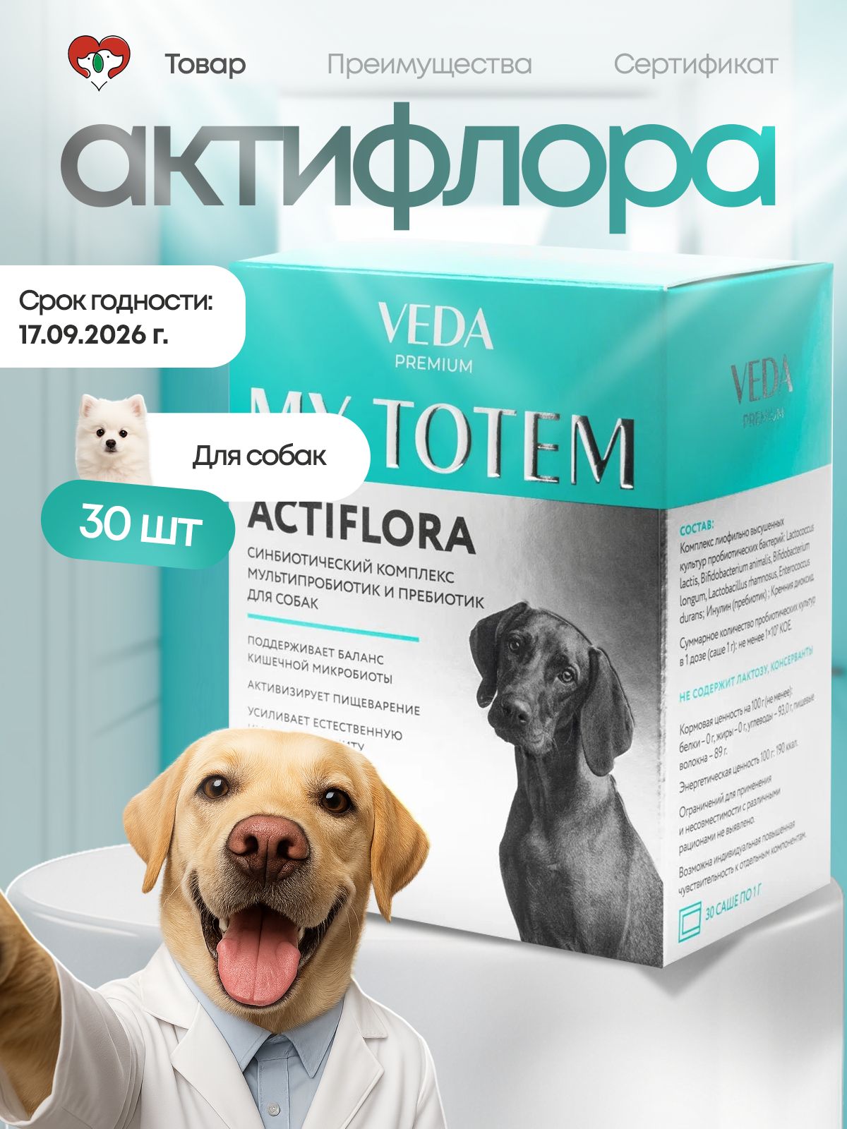 Актифлора для собак синбиотический комплекс (пробиотик и пребиотик ...