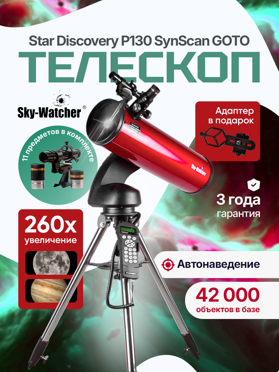 Телескоп Sky-Watcher Star Discovery P130 SynScan GOTO купить на OZON по ...