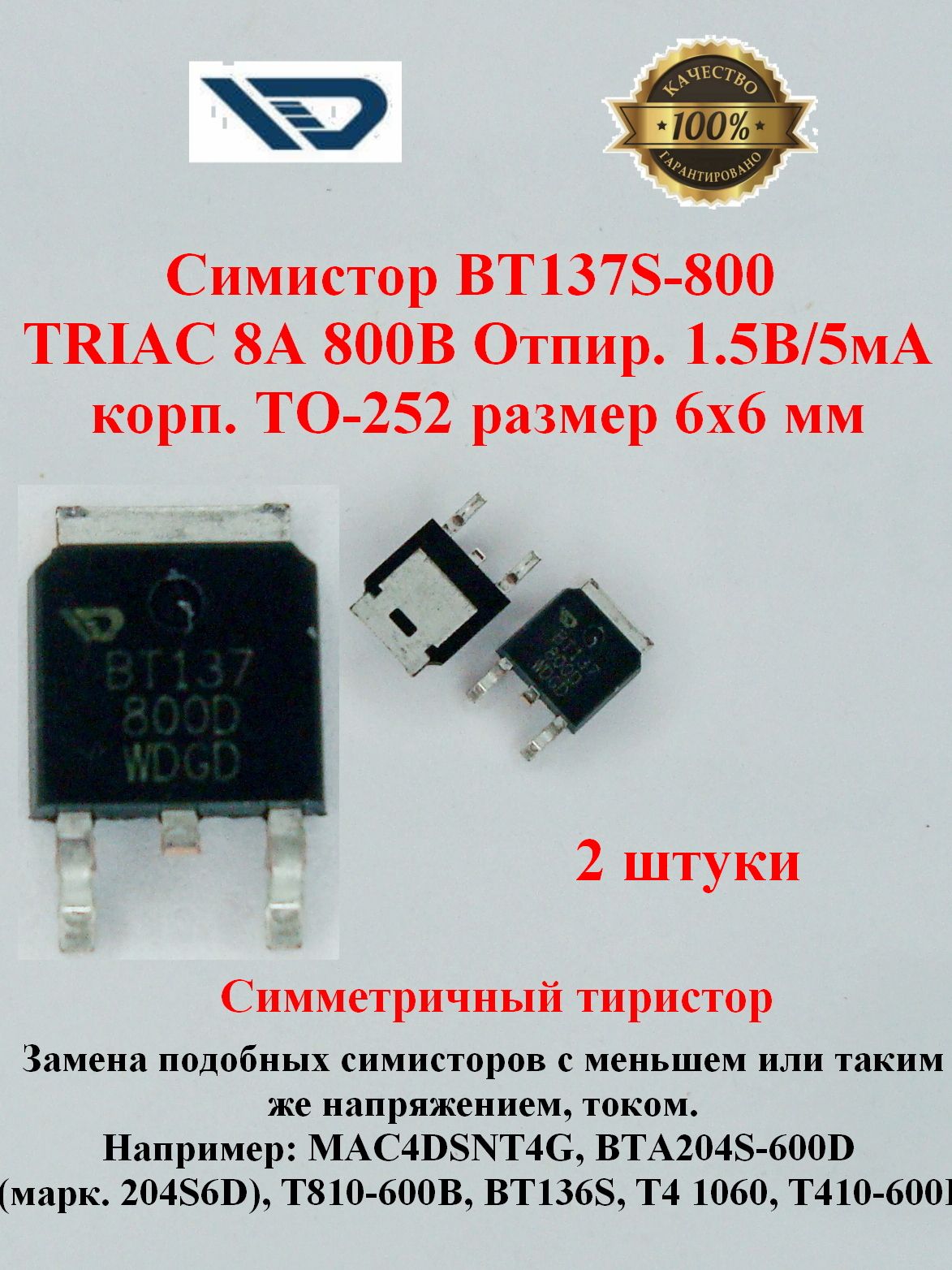 2 штуки. Симистор BT137S-800 (204S6D) для управления током, с помощью ...